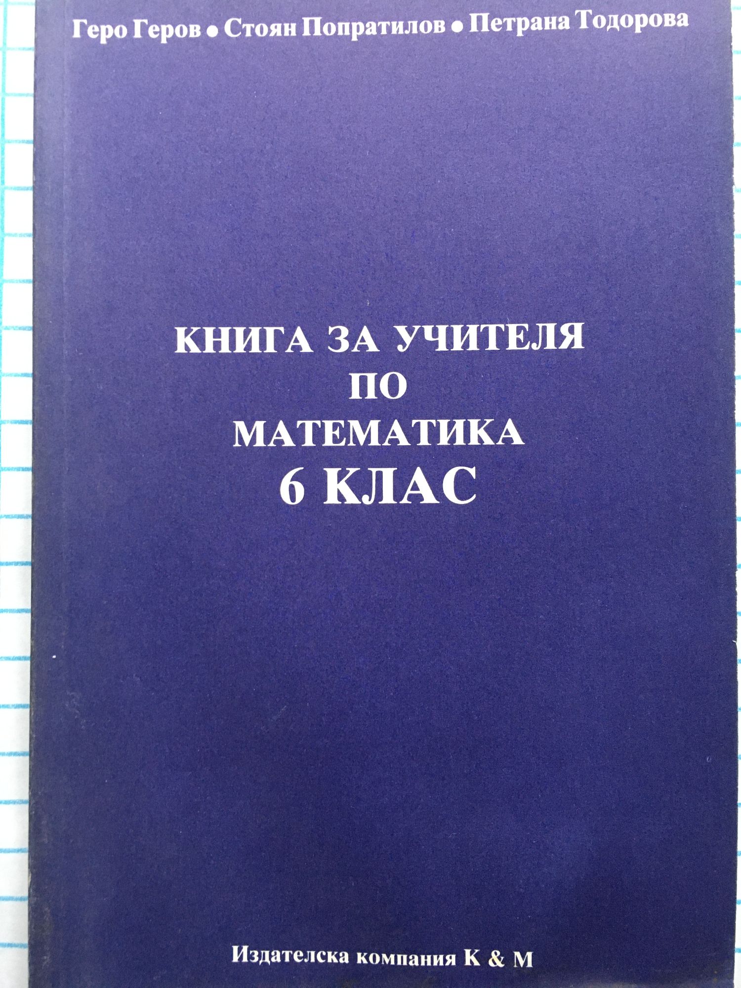 Книга за учителя по математика за 6. клас | Ортограф - антикварна ...