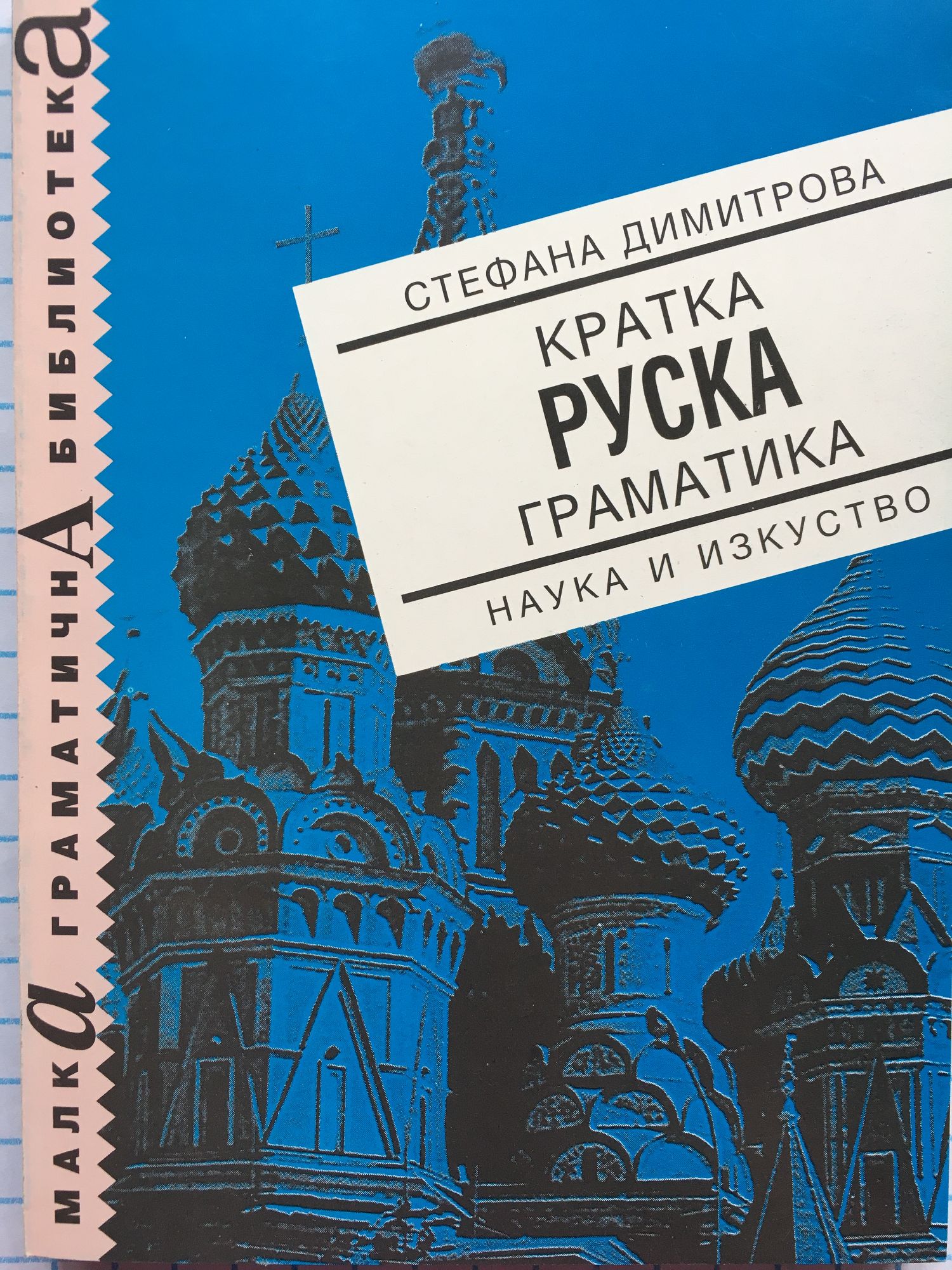 Кратка руска граматика | Ортограф - антикварна книжарница