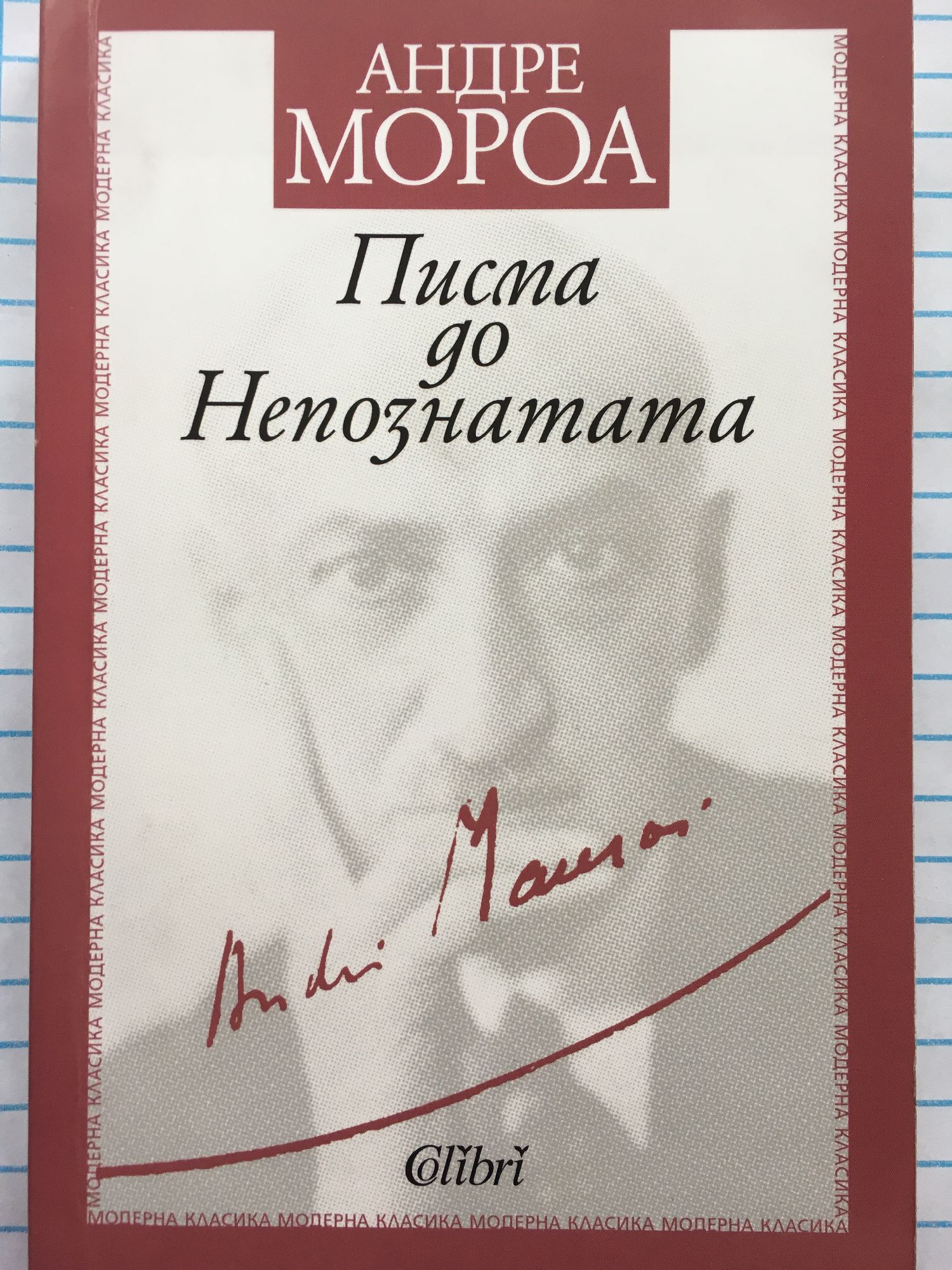 Писма до Непознатата Ортограф антикварна книжарница