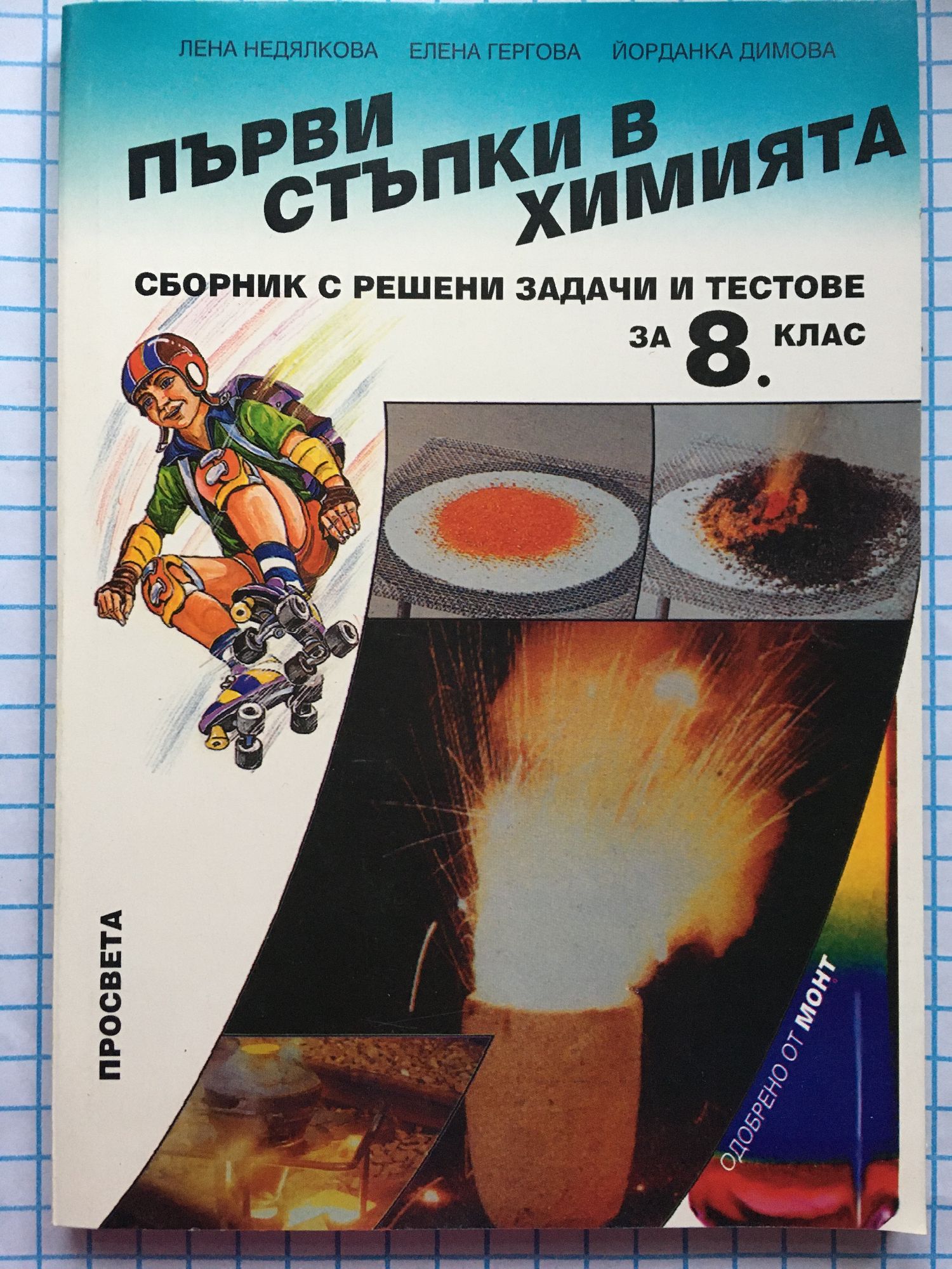 Първи стъпки в химията Сборник с решени задачи и тестове за 8 клас Ортограф антикварна
