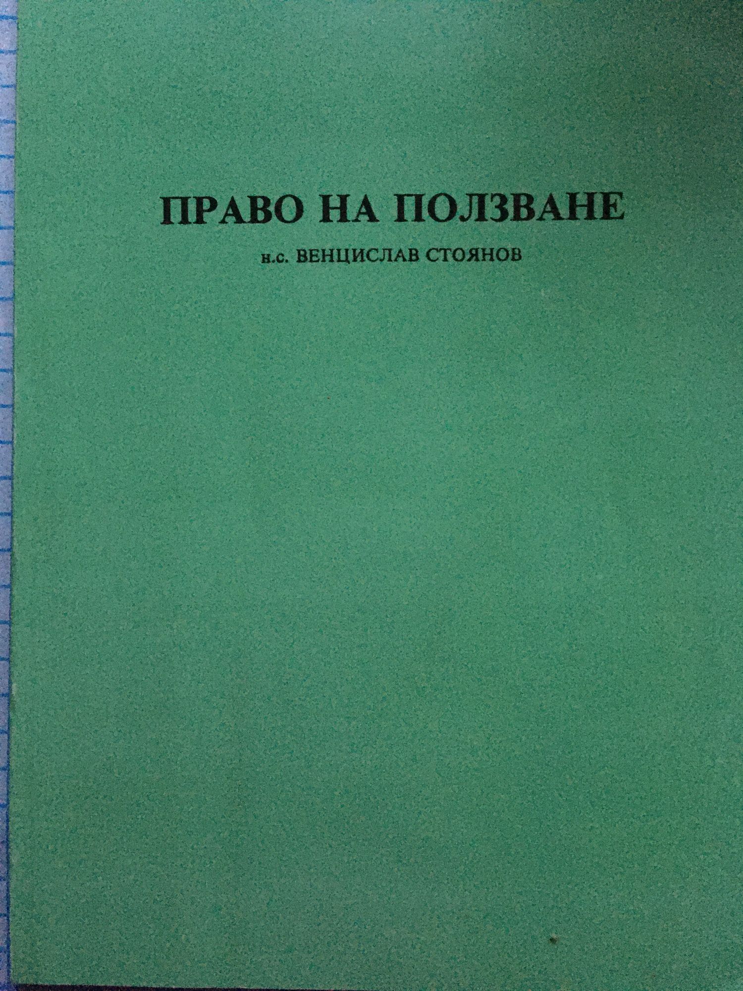 Право на ползване Ортограф антикварна книжарница