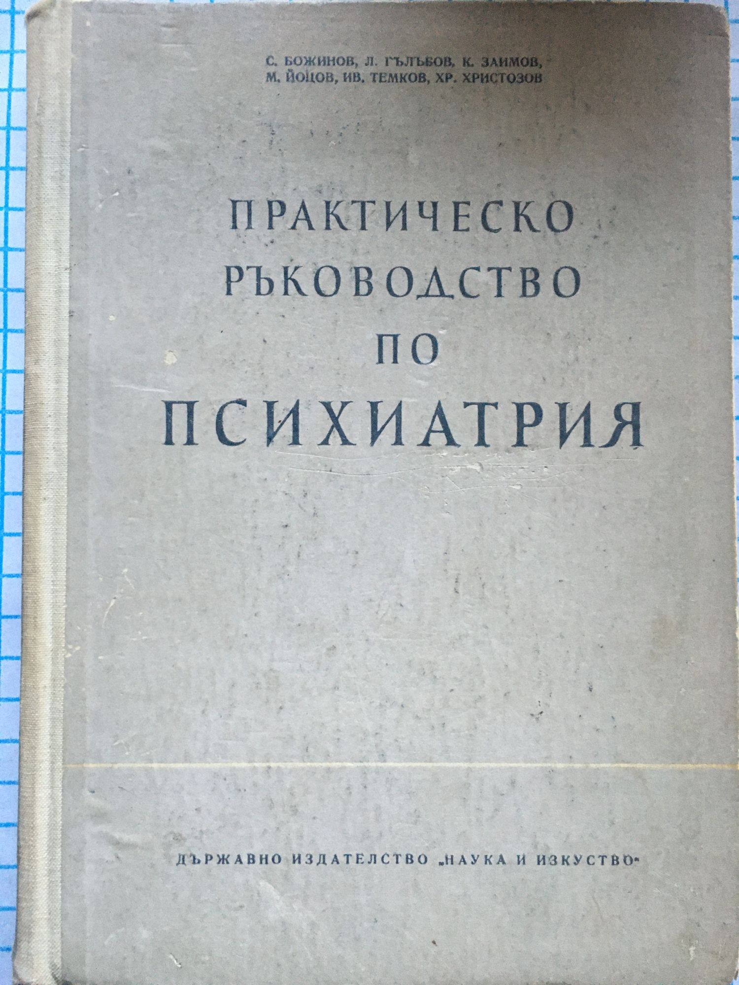 Практическо ръководство по психиатрия | Ортограф - антикварна книжарница