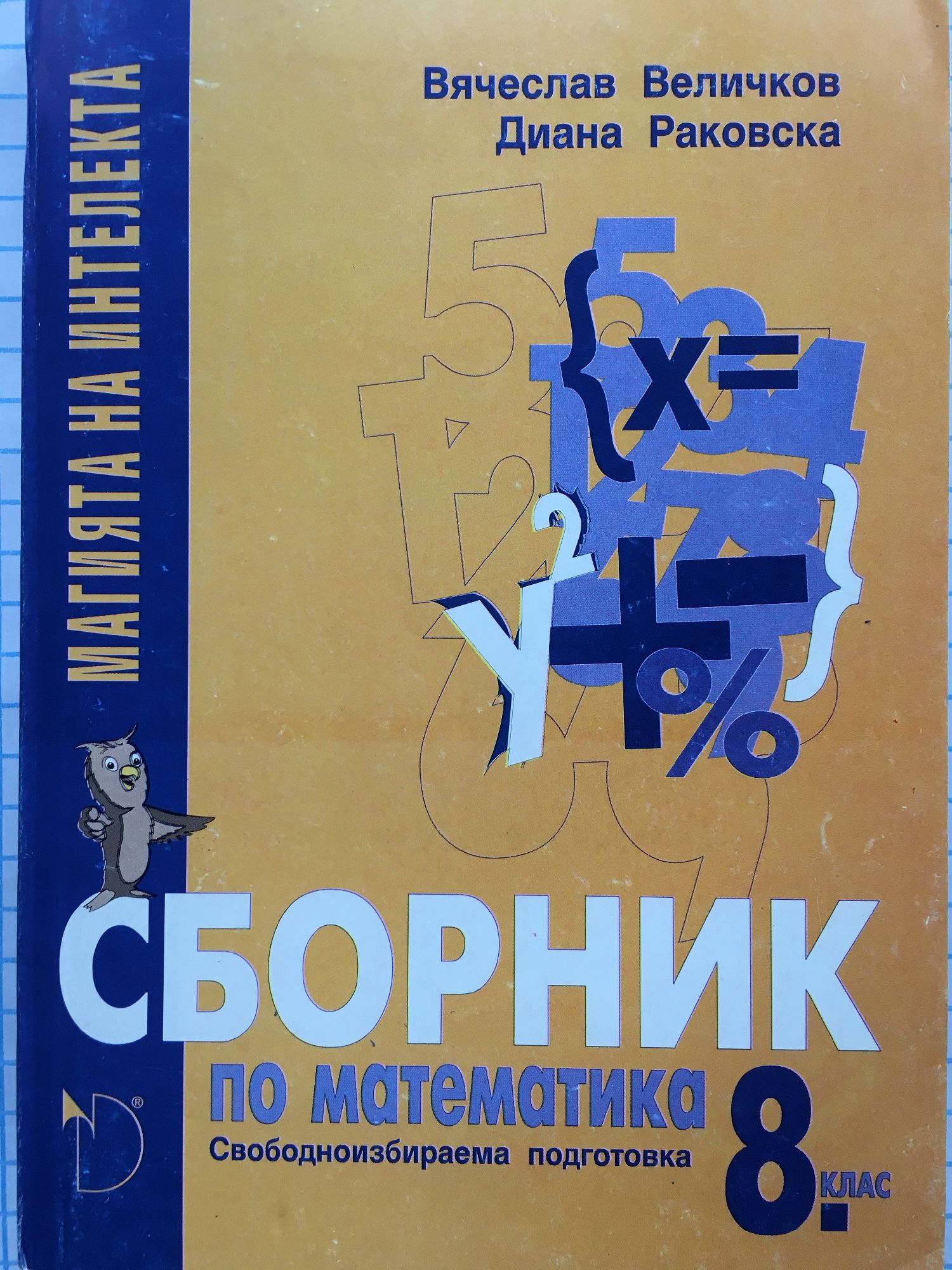 Сборник по математика за 8 клас Свободноизбираема подготовка