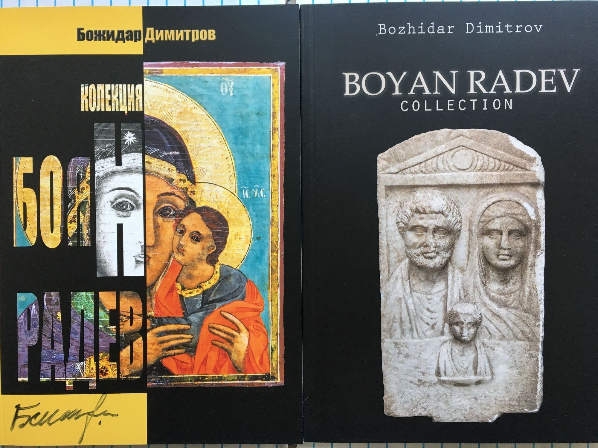 Колекция "Боян Радев" / Boyan Radev collection | Ортограф - антикварна ...