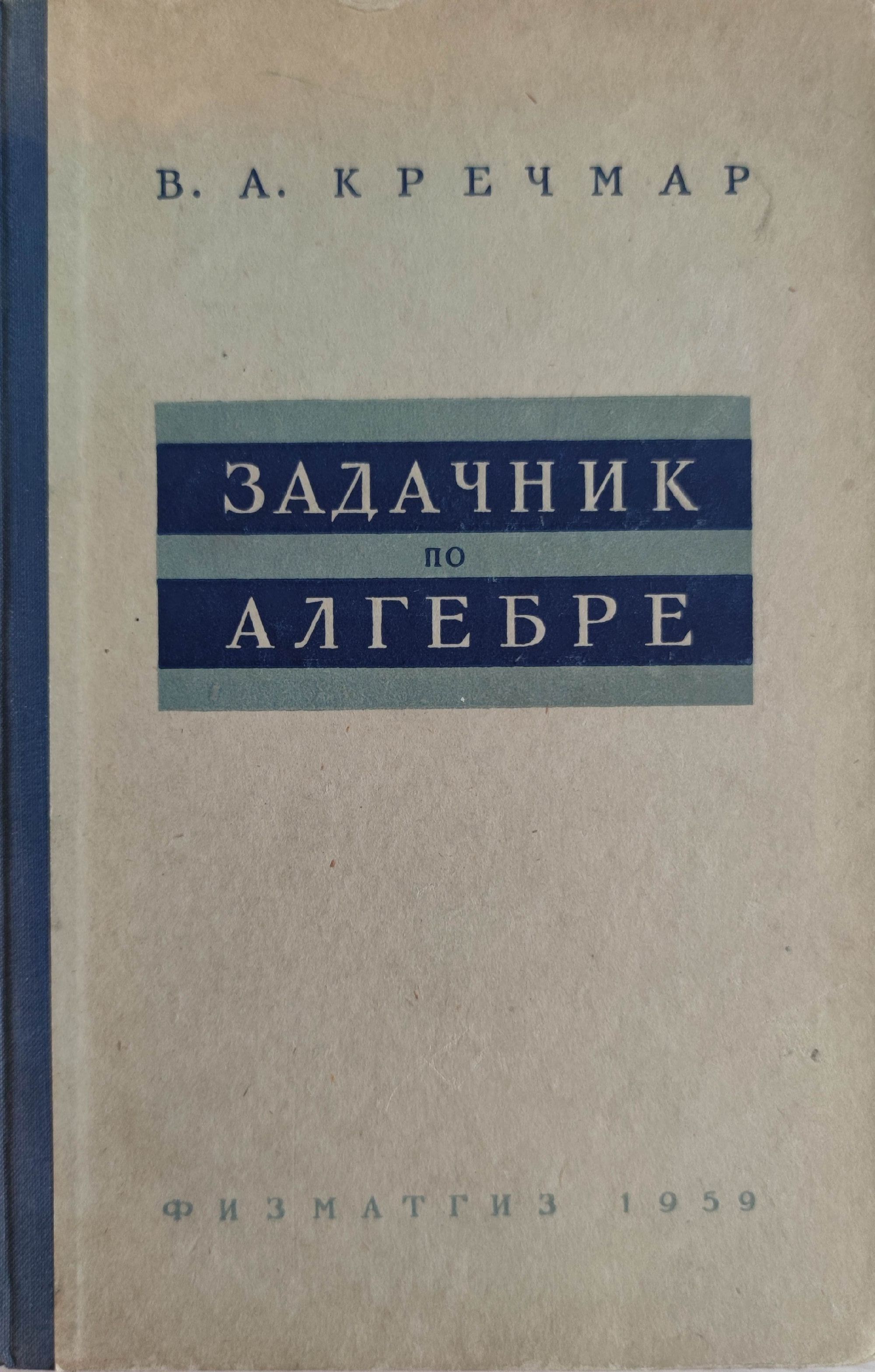 Задачник по алгебре/ Книга със задачи по алгебра | Ортограф ...