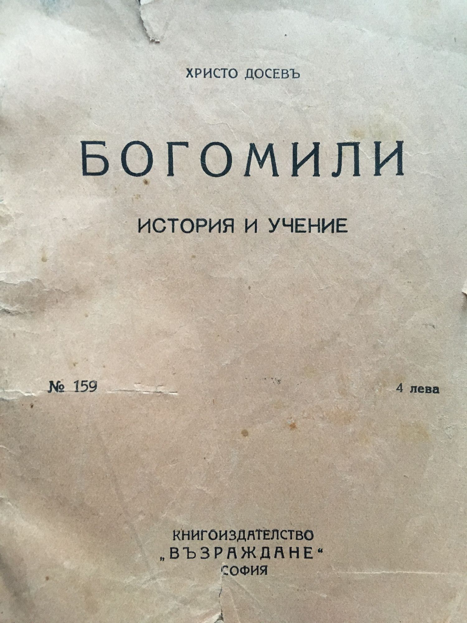 Богомили. История и учение | Ортограф - антикварна книжарница