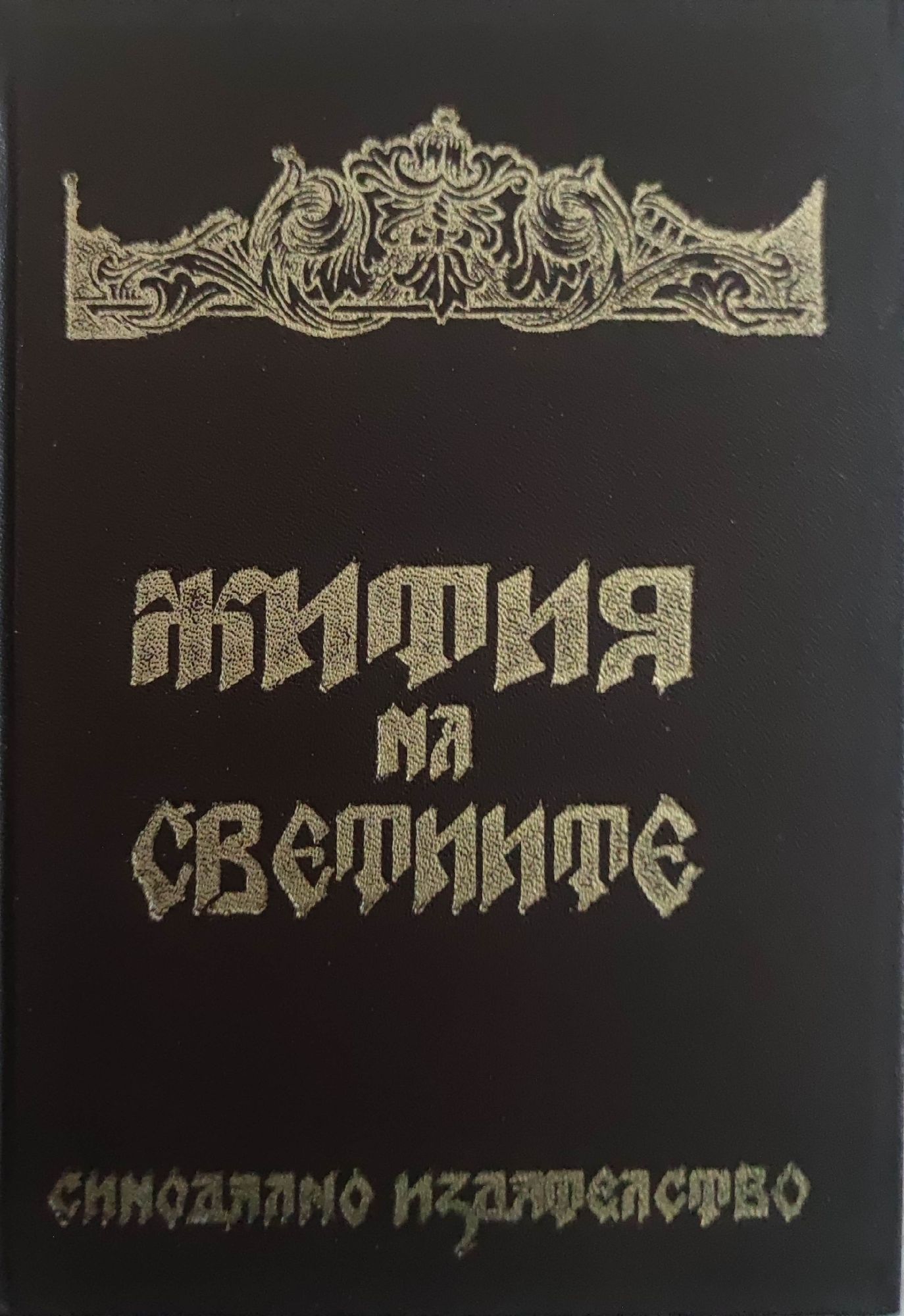 Жития на светиите | Ортограф - антикварна книжарница