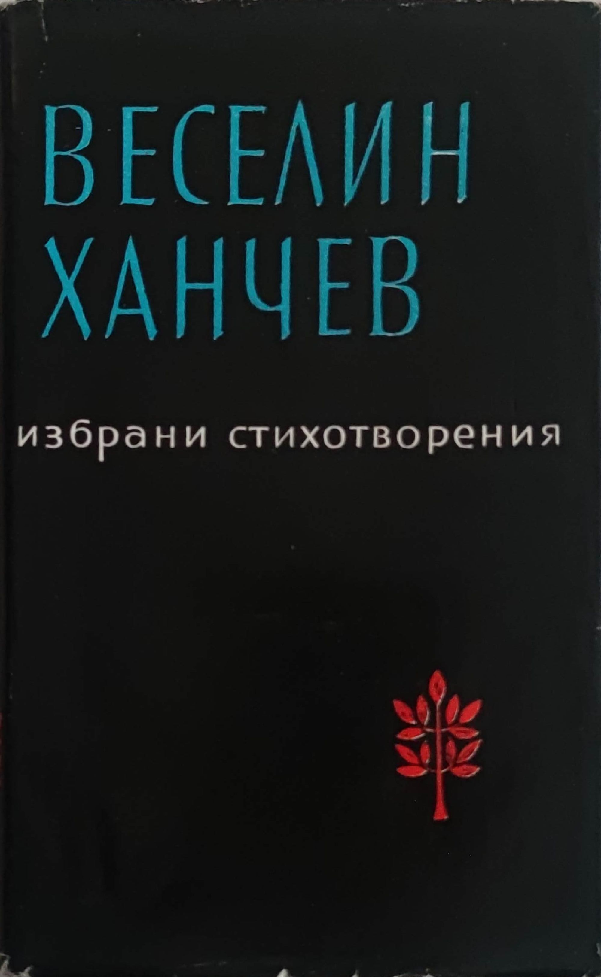 Стихотворения Ортограф антикварна книжарница