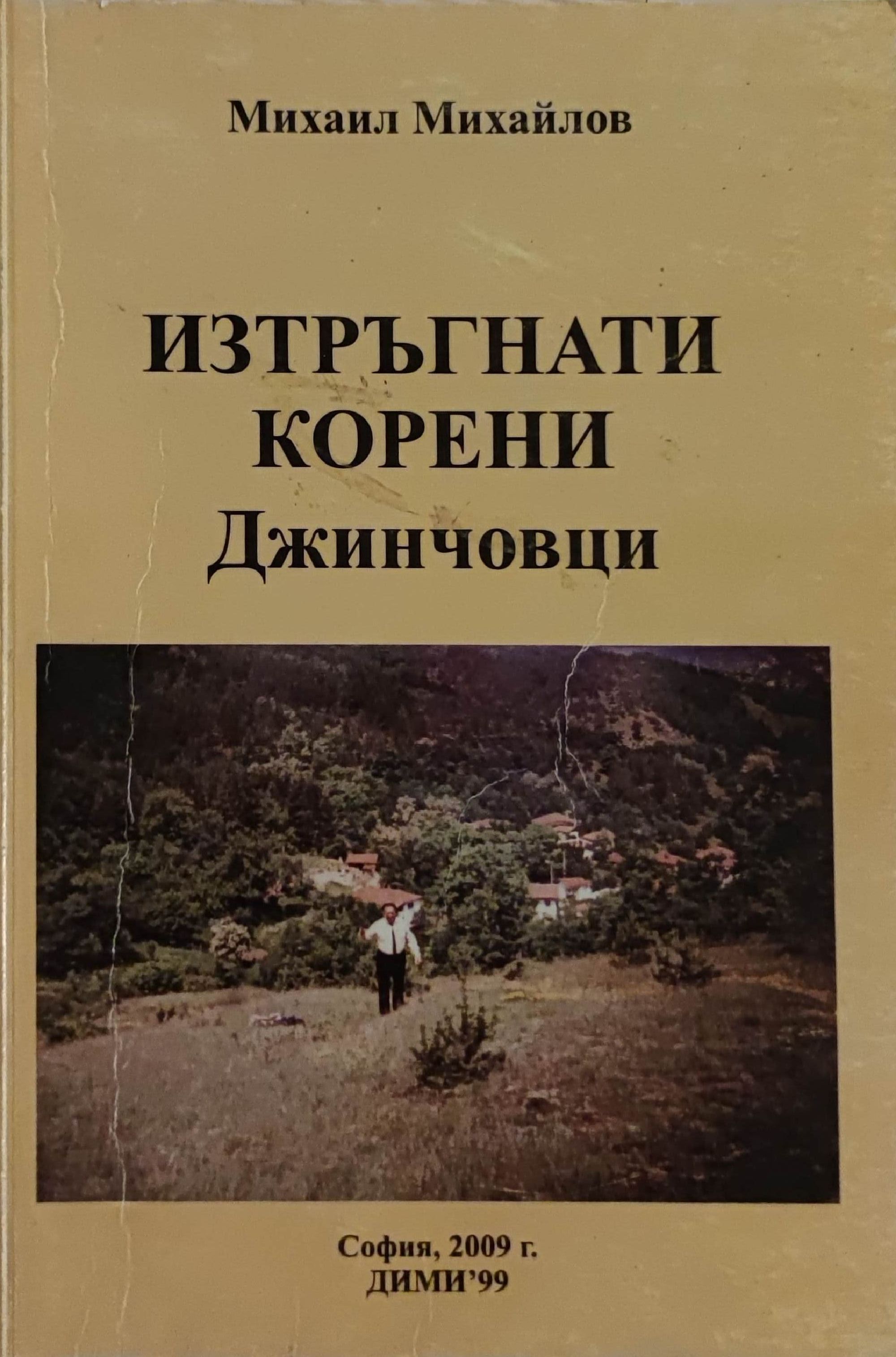 Изтръгнати корени: Джинчовци | Ортограф - антикварна книжарница