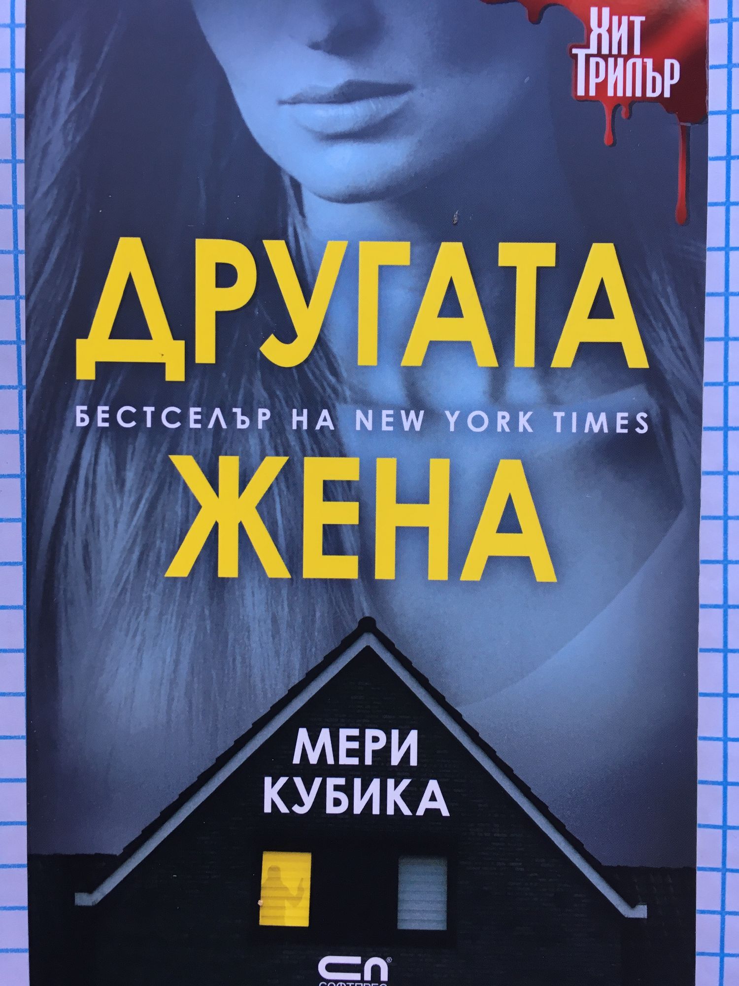Другата жена | Ортограф - антикварна книжарница