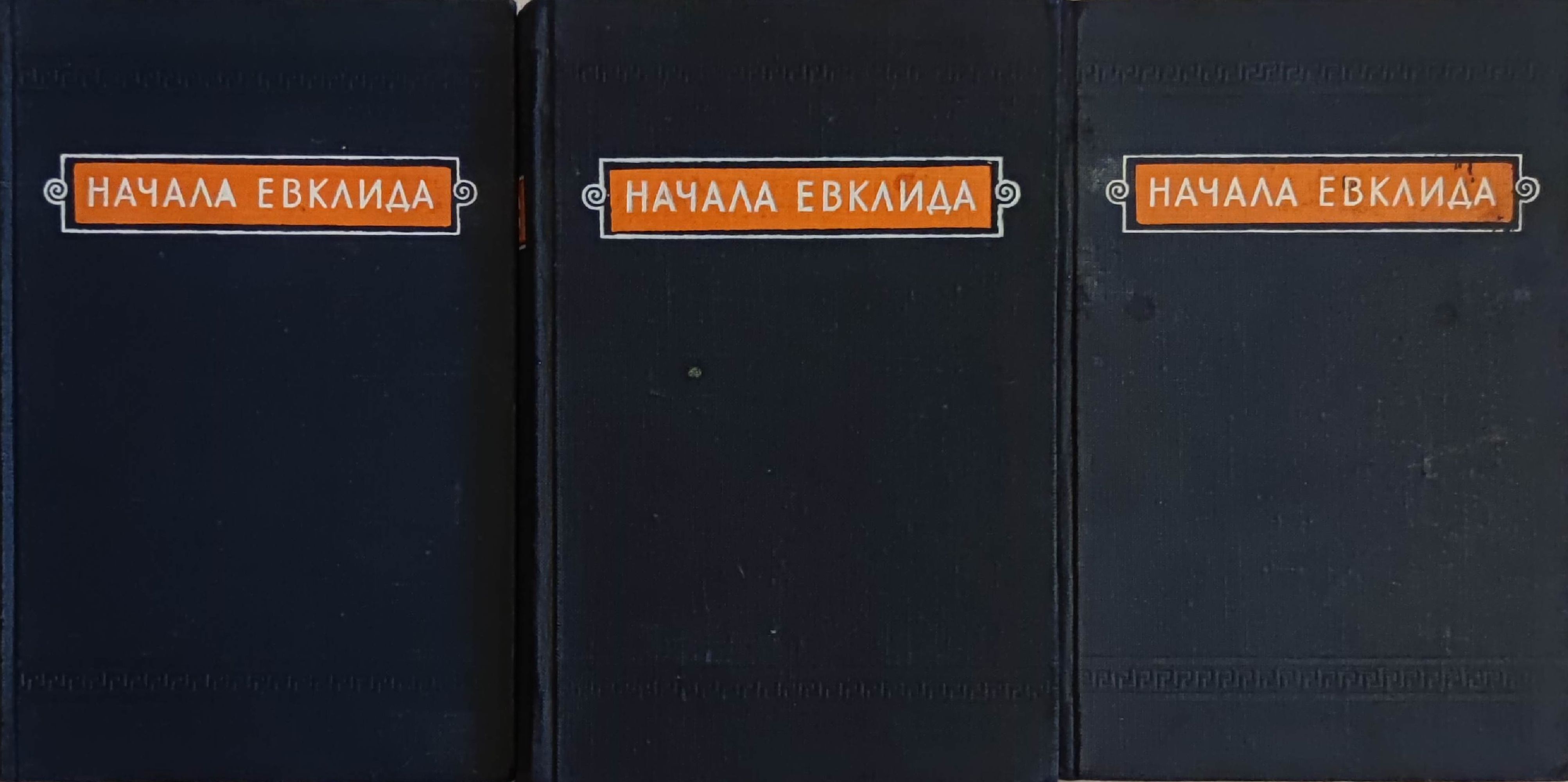 Начала Евклида книги I - XV/ Начало на Евклид книги I - XV | Ортограф ...