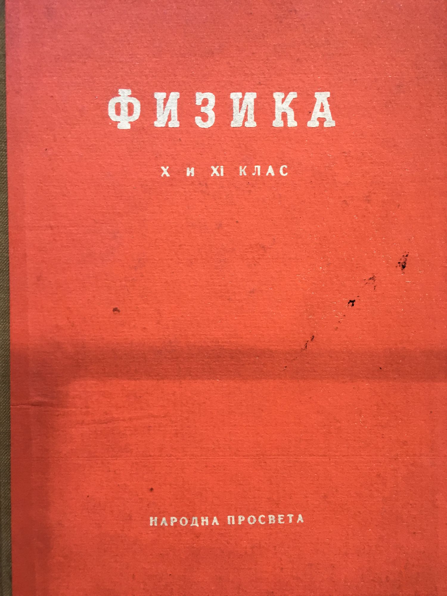 Физика Учебник за X и Xi клас на общообразователните трудово