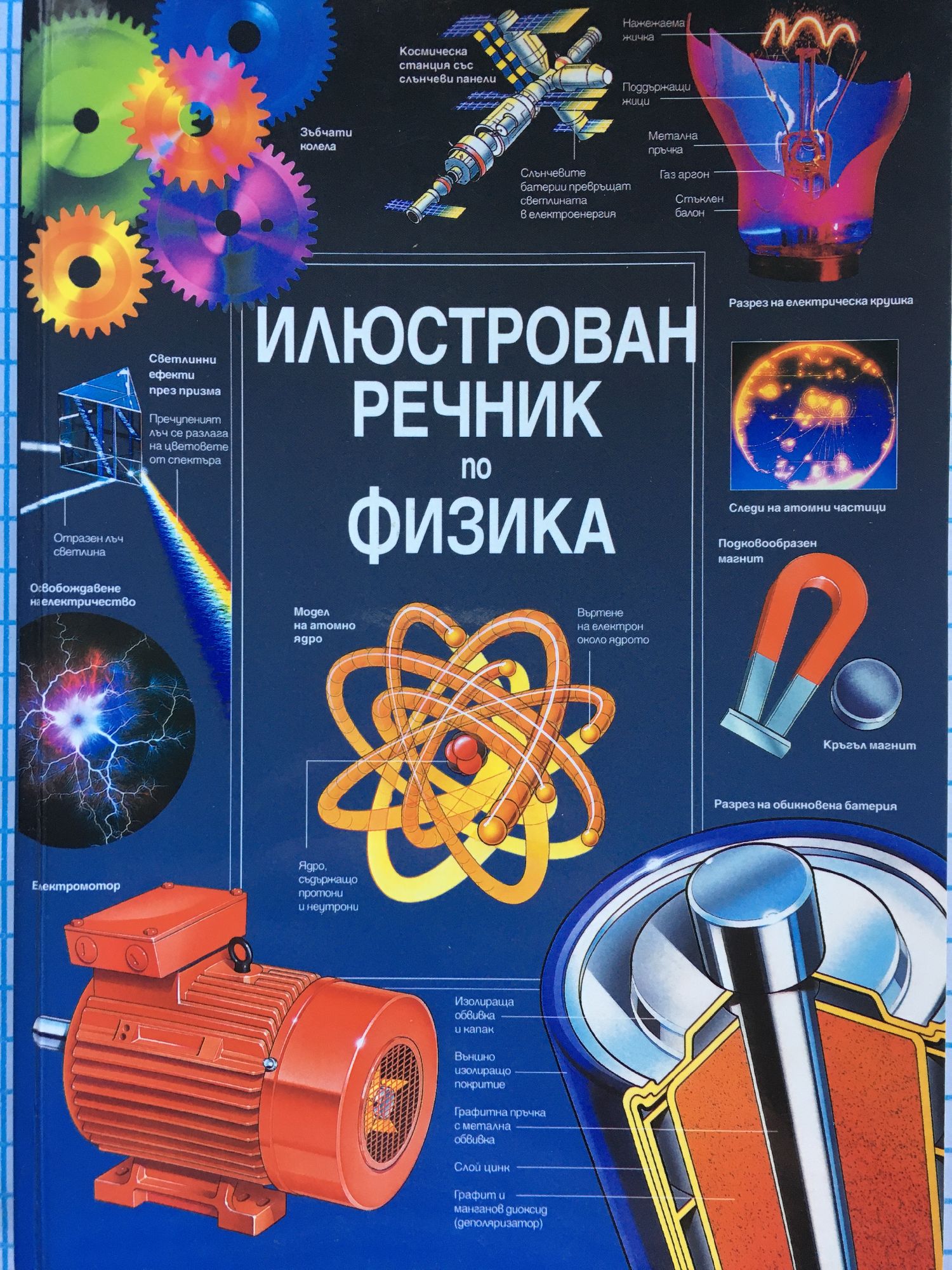Илюстрован речник по физика | Ортограф - антикварна книжарница