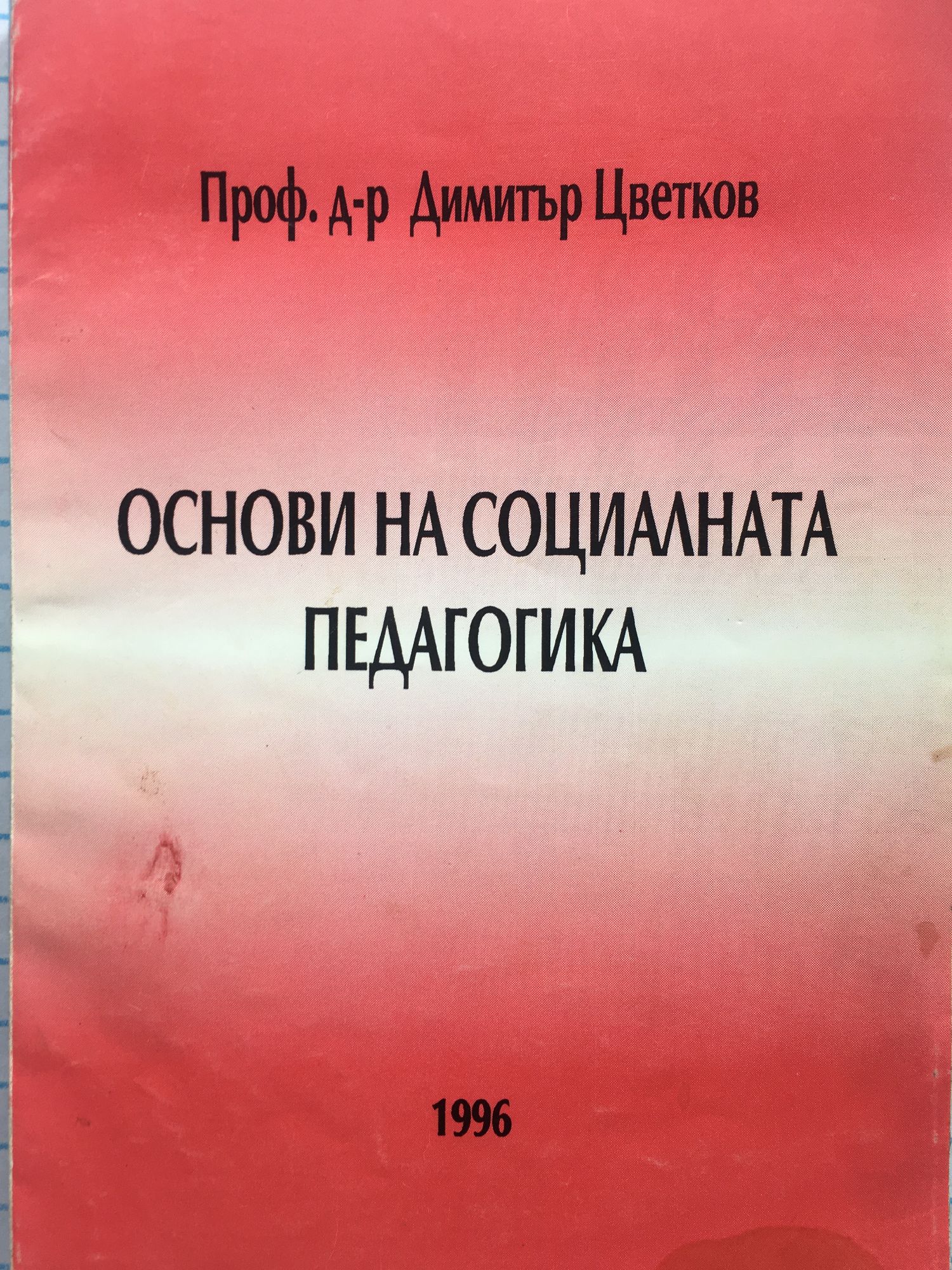 Основи на социалната педагогика | Ортограф - антикварна книжарница