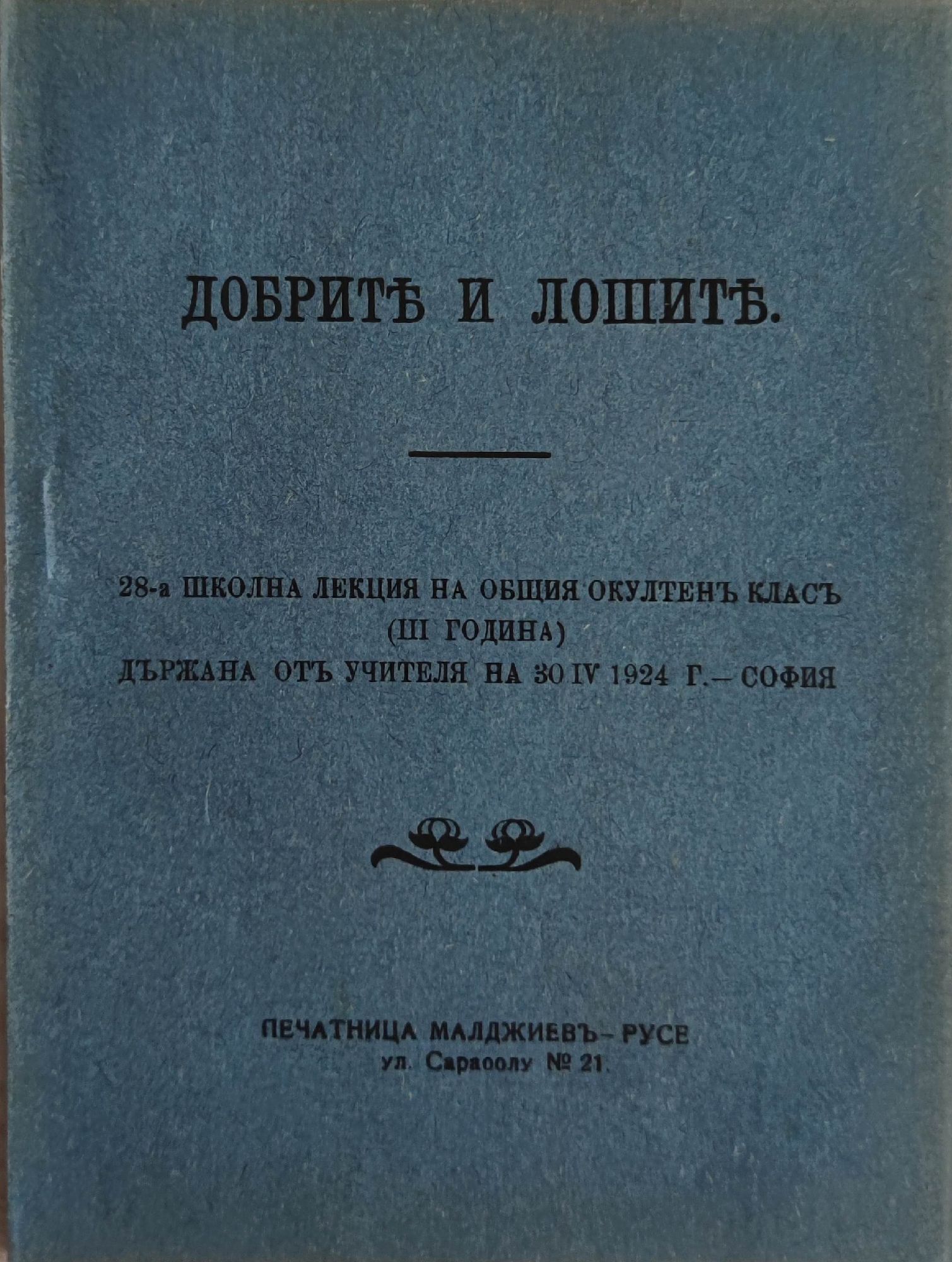 Добрите и лошите: 28-а школна лекция на общия окултенъ класъ (III ...