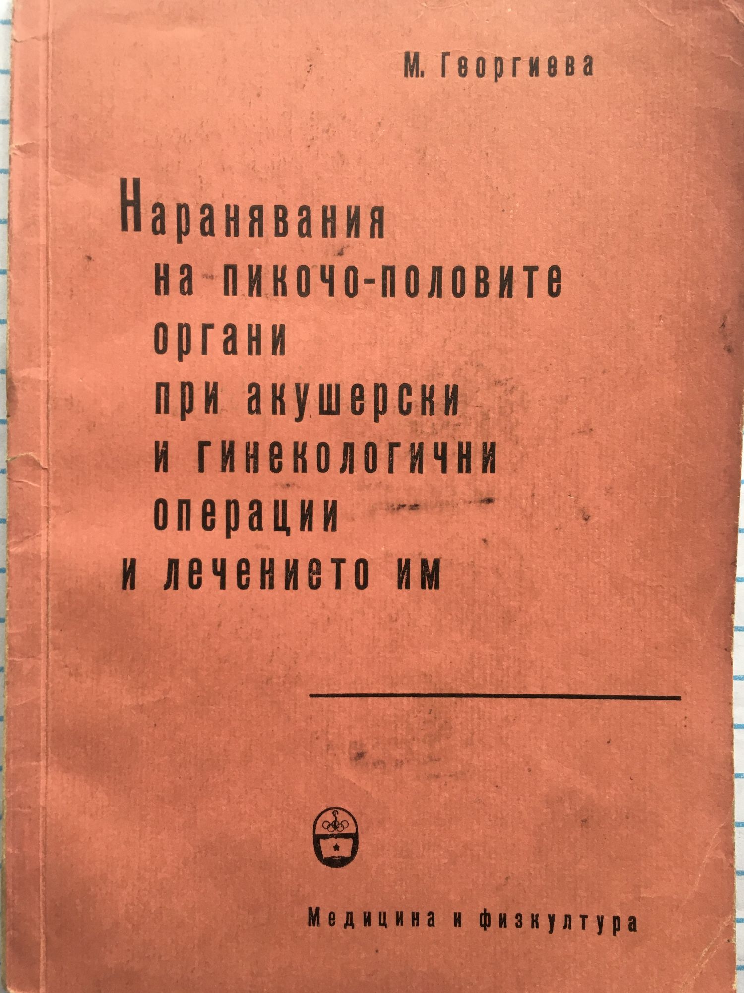 Наранявания на пикочо-половите органи при акушерски и гинекологични ...