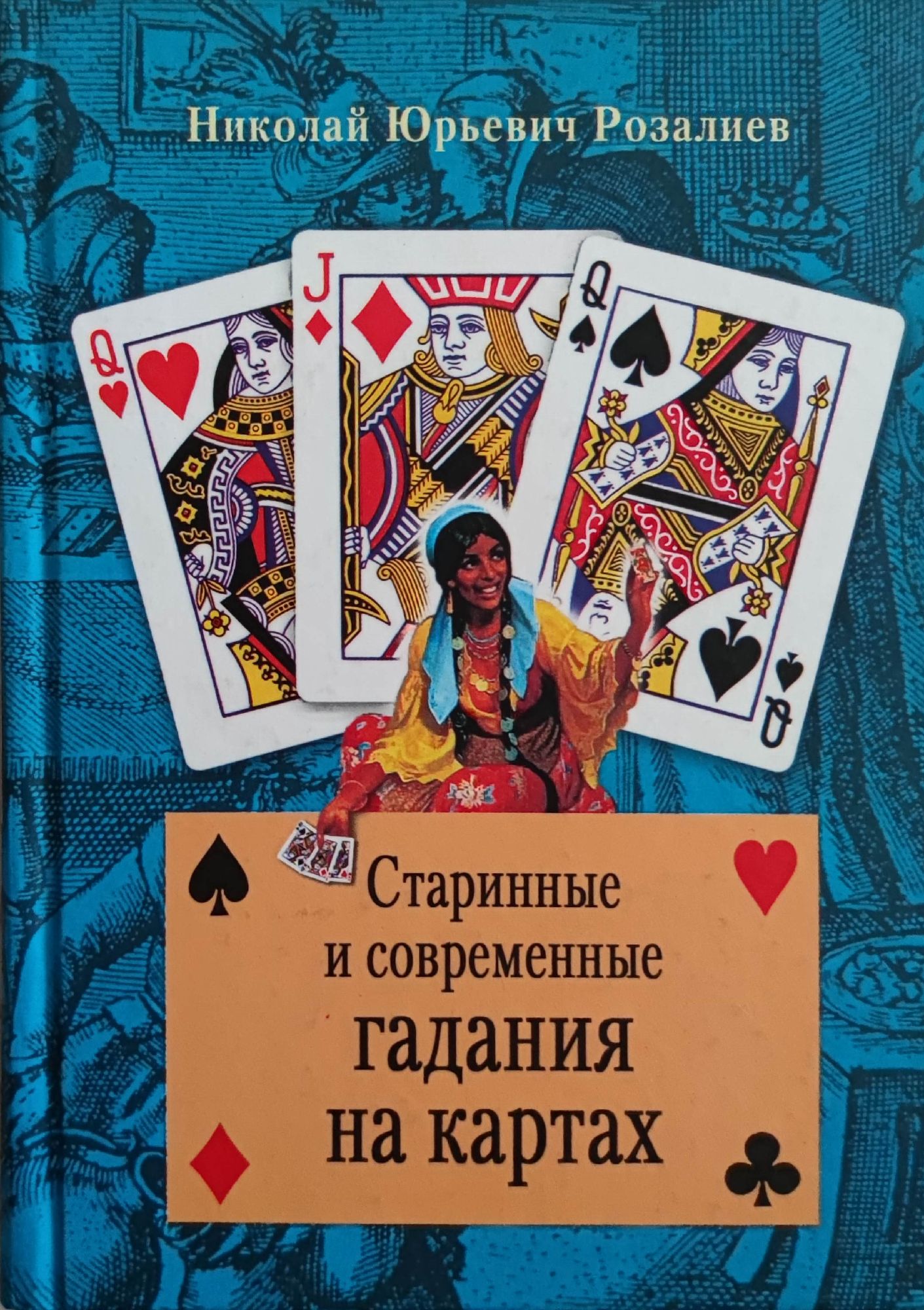 Старинные и современные гадания на картах/ Старинни и съвременни ...