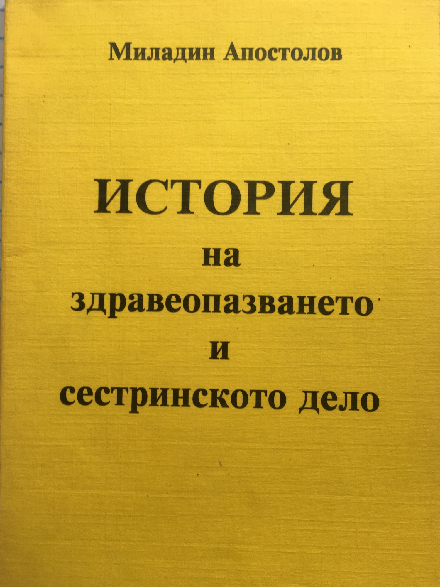 История на здравеопазването и сестринското дело | Ортограф - антикварна ...