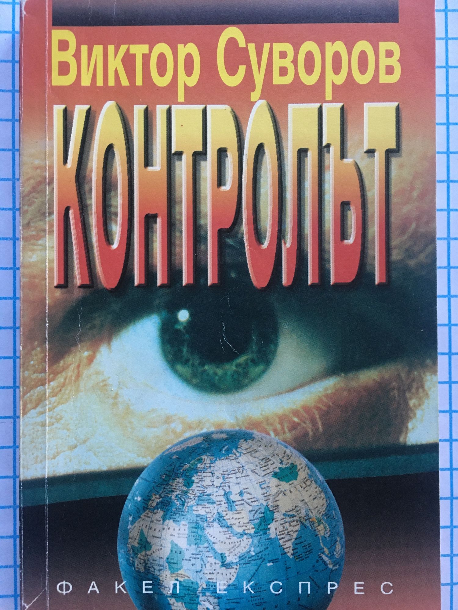 Контролът: Роман | Ортограф - антикварна книжарница
