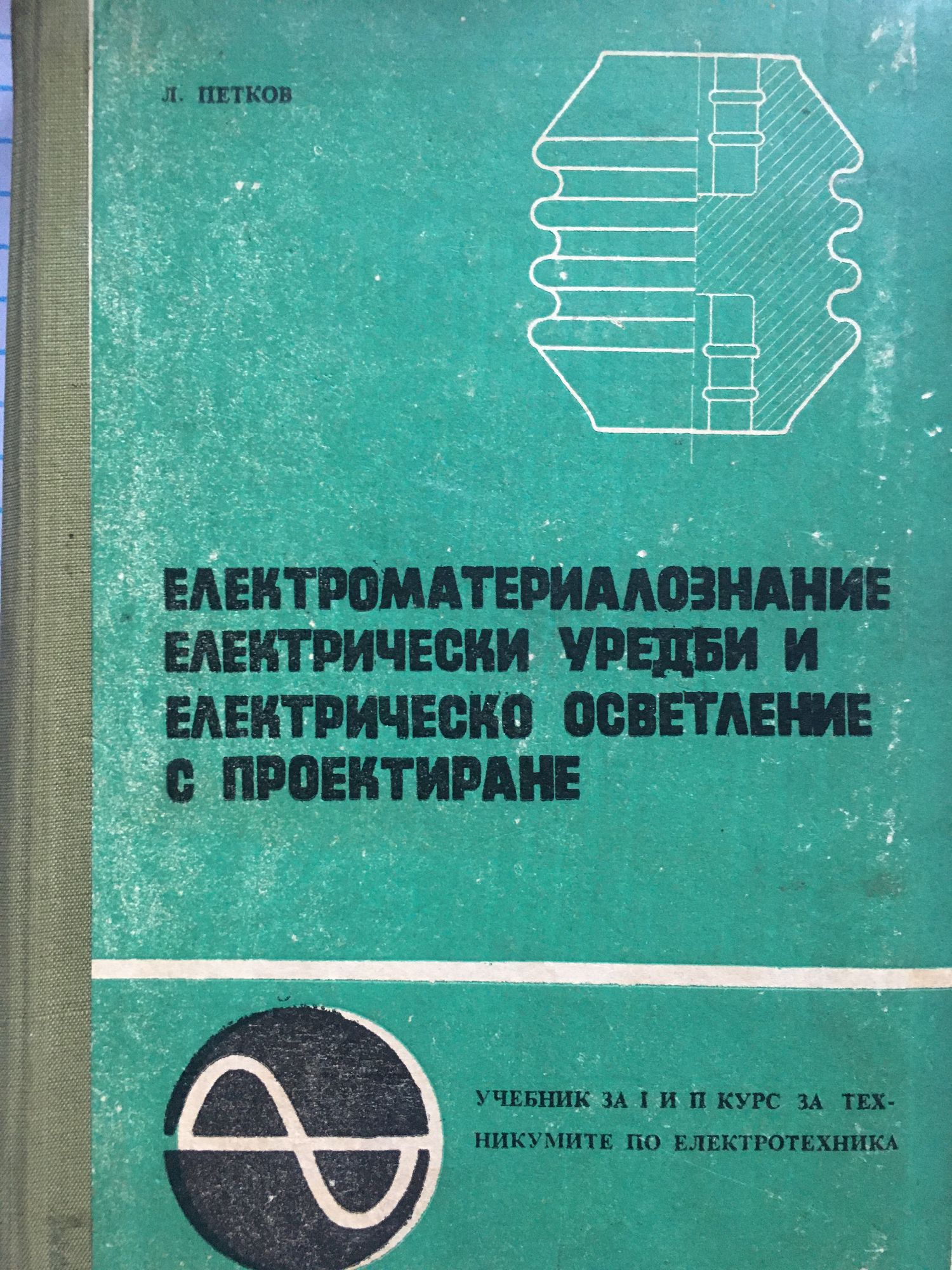 Електроматериалознание електрически уредби и електрическо осветление с ...
