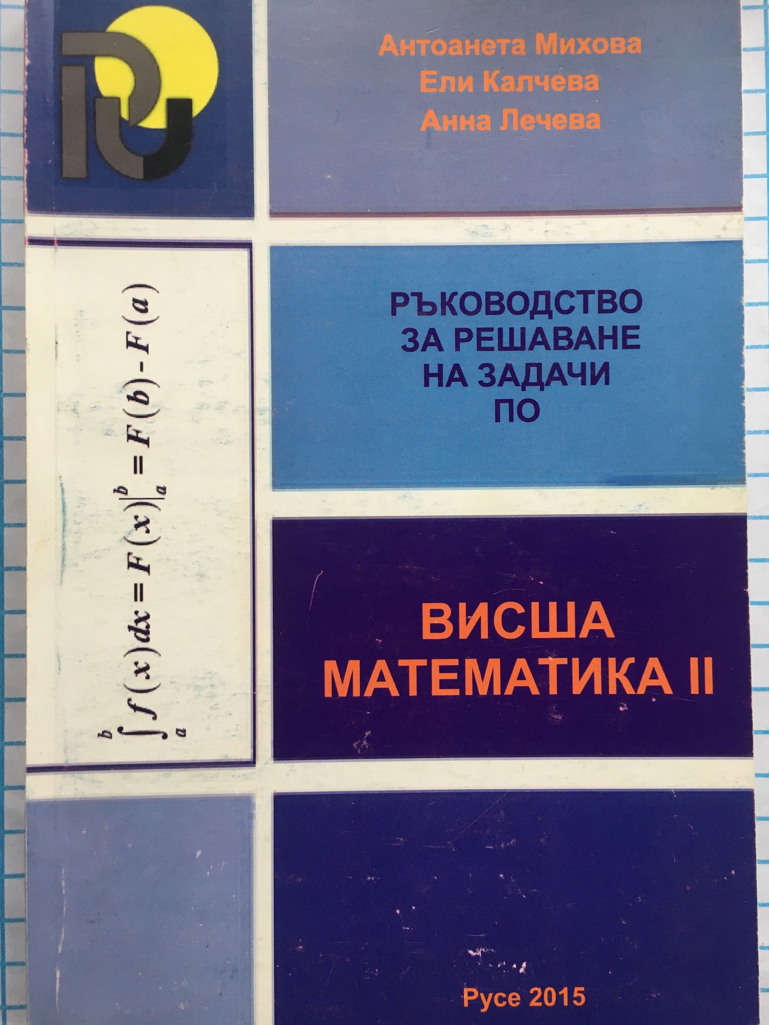 Ръководство за решаване на задачи по висша математика Ii Ортограф