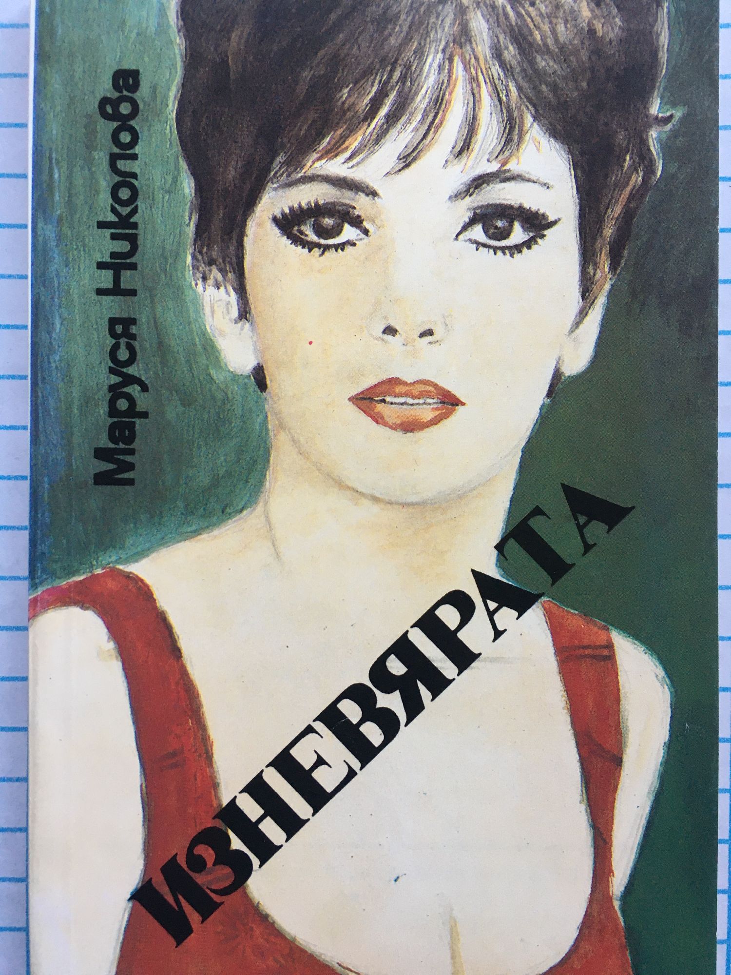 Изневярата Роман Ортограф антикварна книжарница