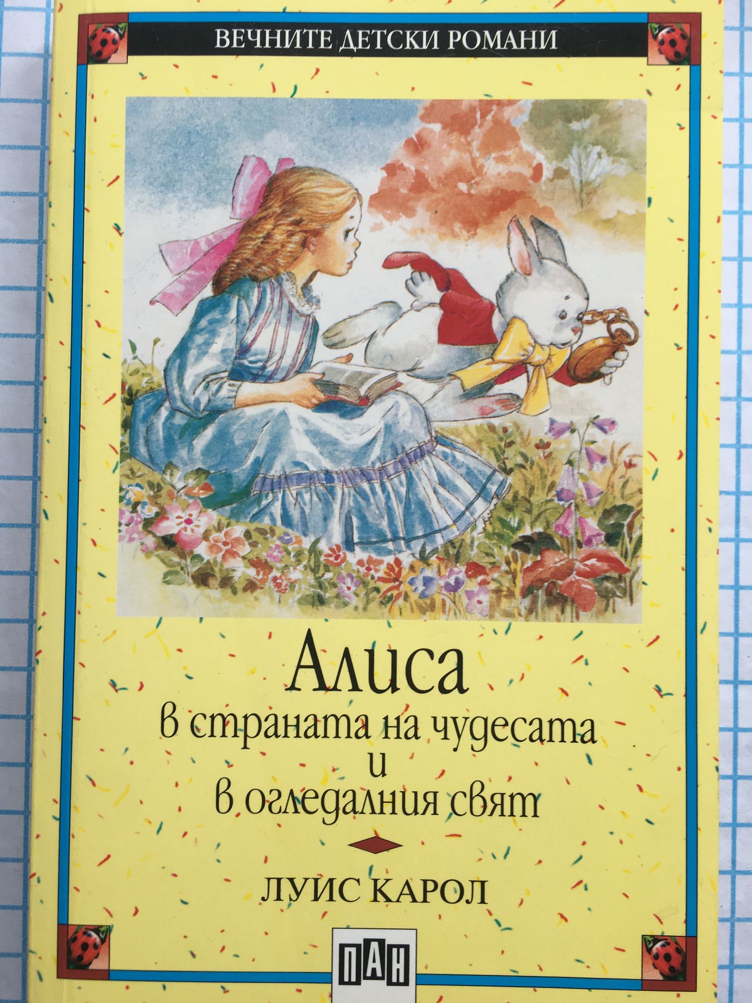 Алиса в страната на чудесата и в огледалния свят Ортограф антикварна книжарница