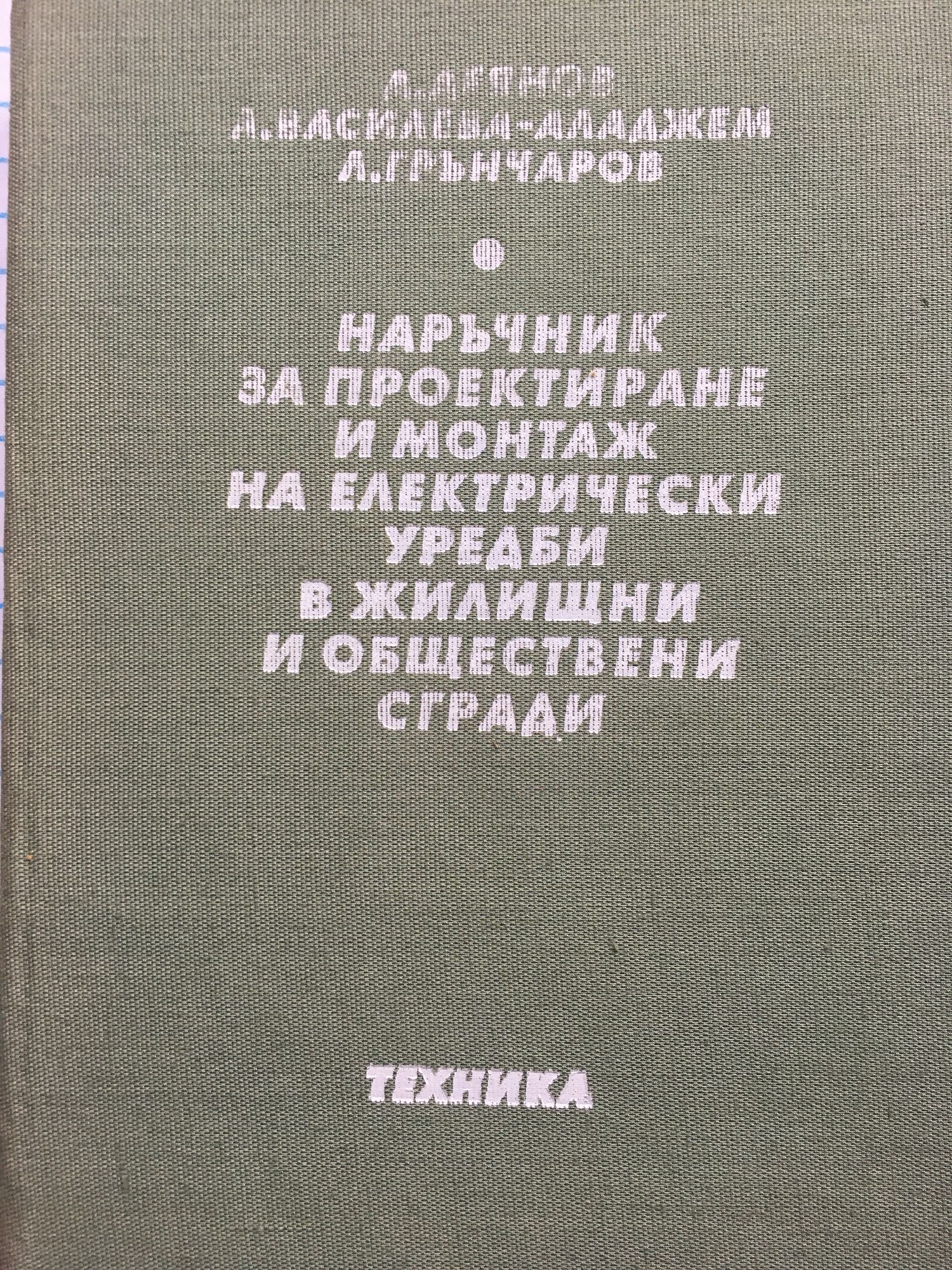 Наръчник за проектиране и монтаж на електрически уредби в жилищни и