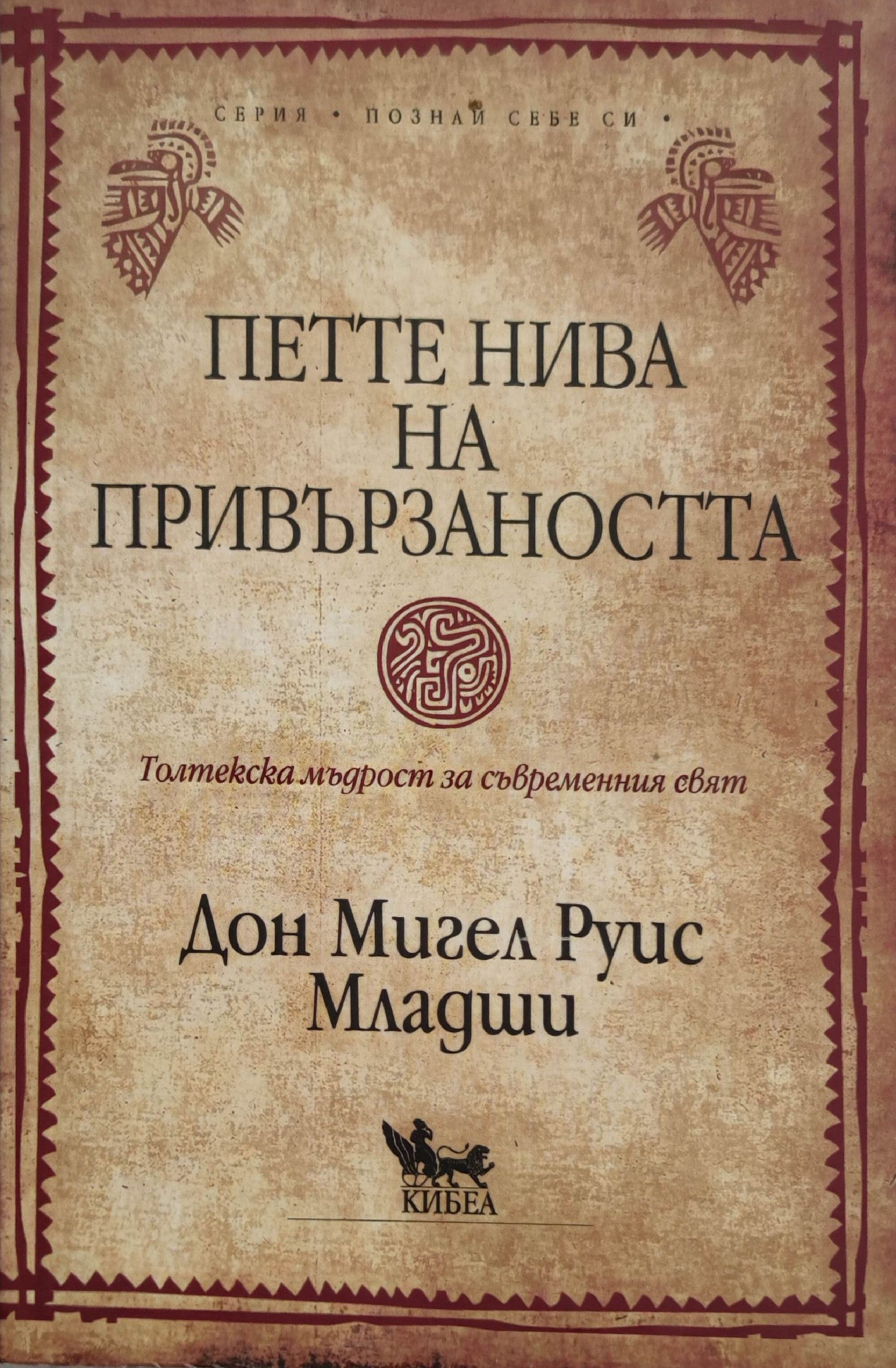 Петте нива на привързаността: Толтекска мъдрост за съвременния свят ...