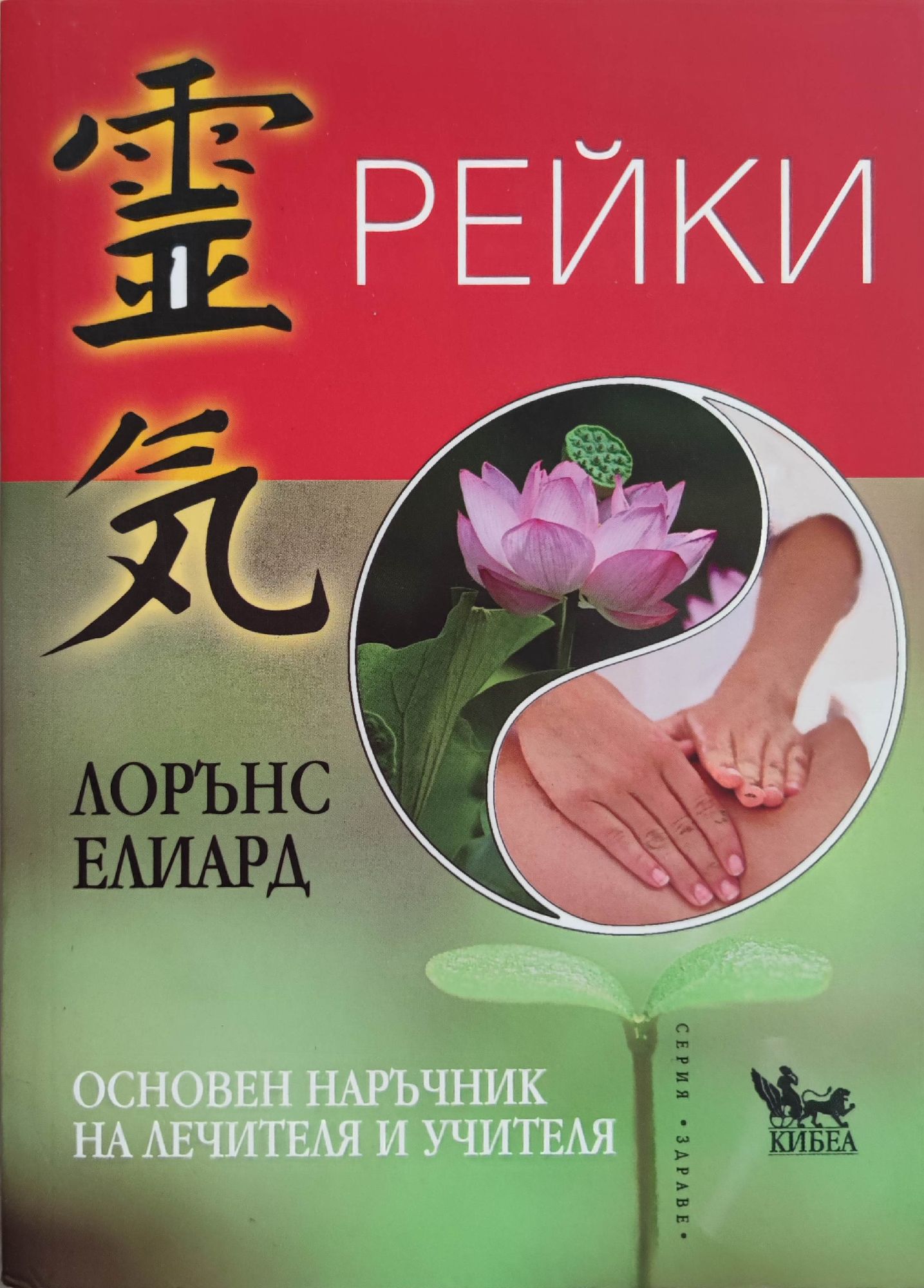 Рейки: Основен наръчник на лечителя и учителя | Ортограф - антикварна ...