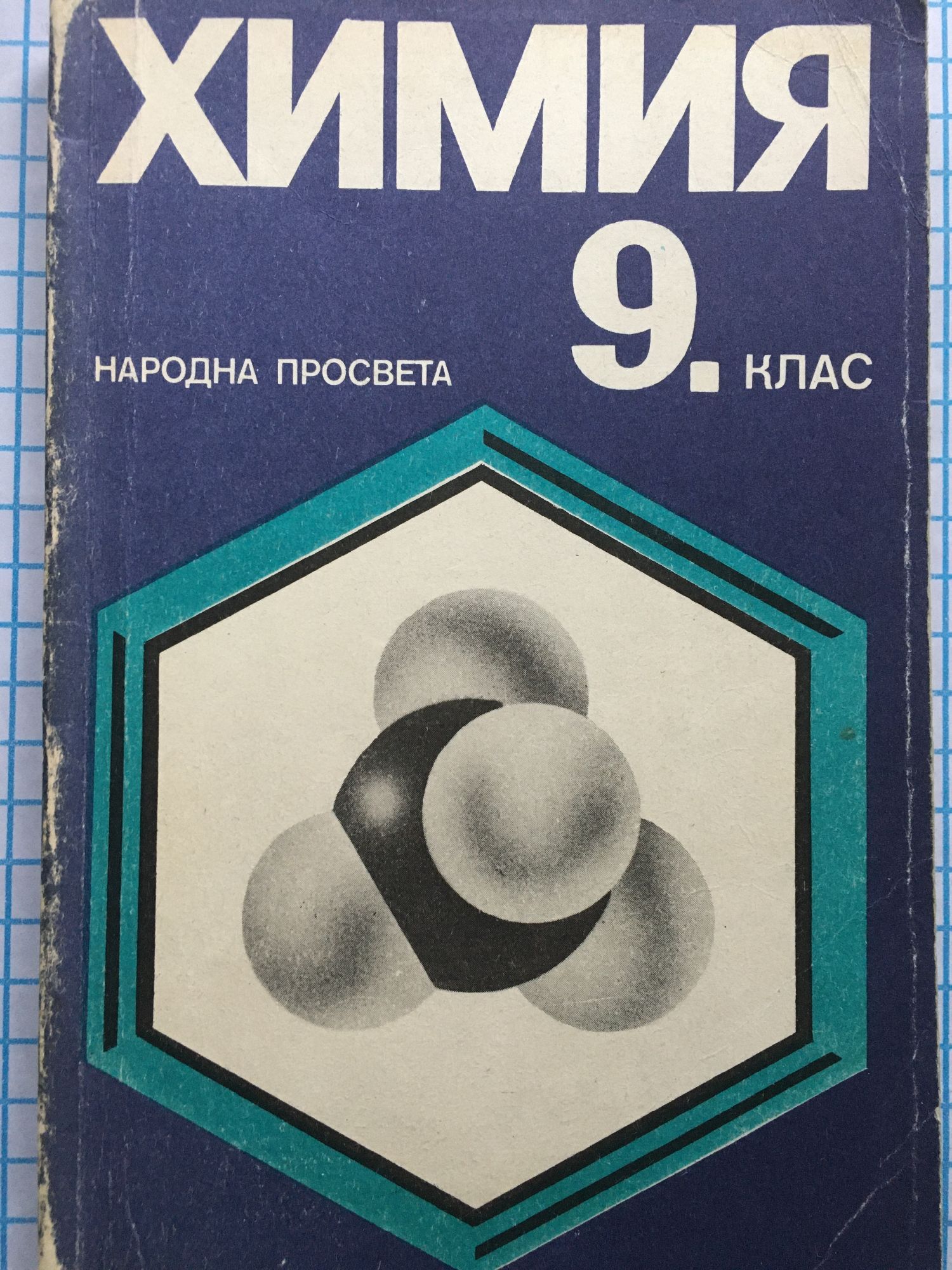 Химия за 9 клас На единното средно политехническо училище Ортограф антикварна книжарница