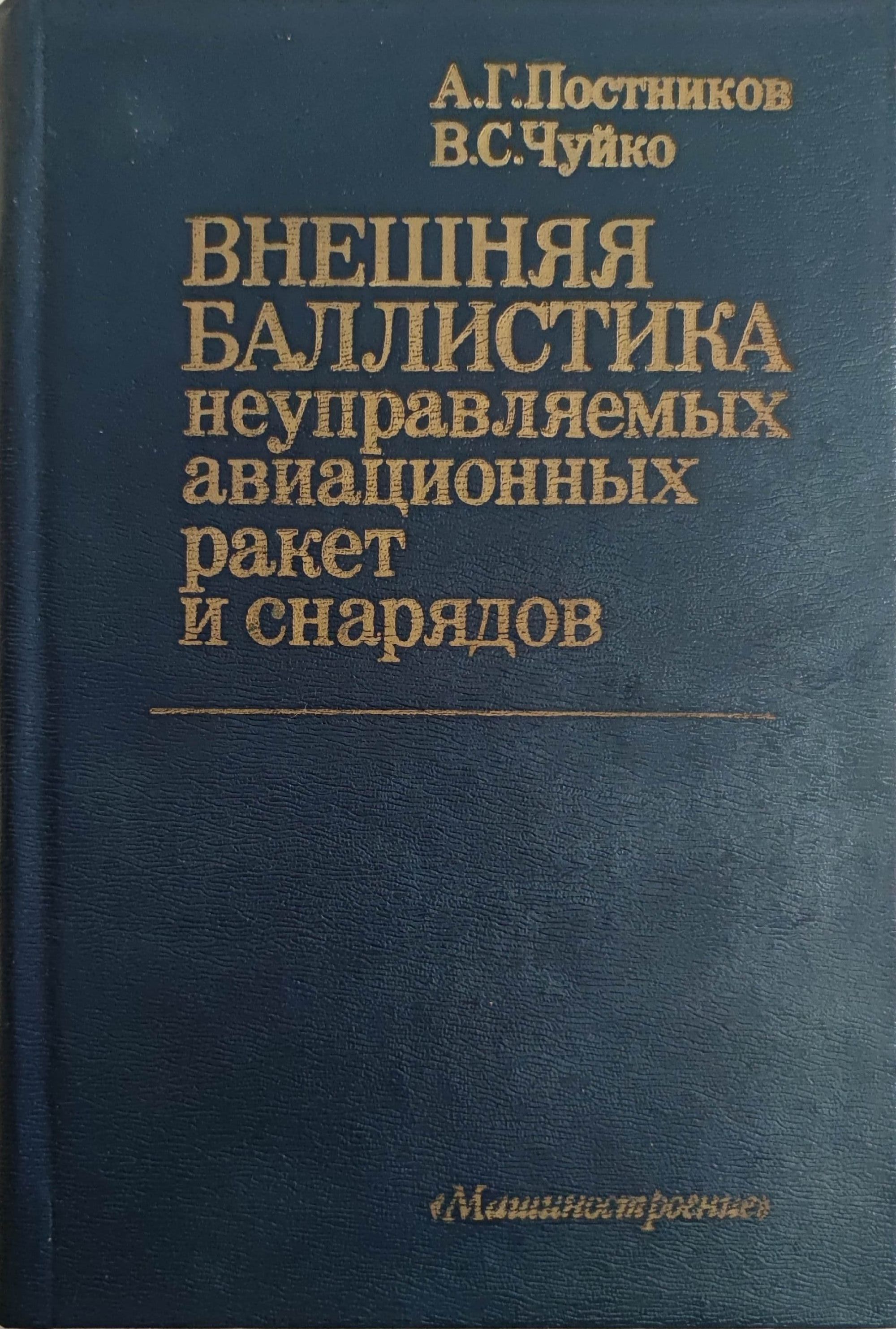 Внешняя баллистика/ Външна балистика: Неуправляемых авиационных ракет и ...