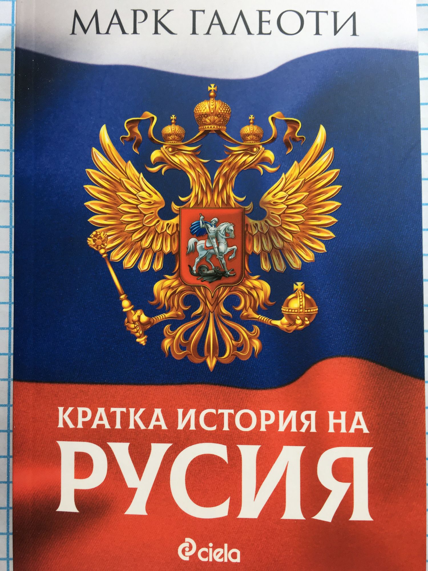 Кратка история на Русия | Ортограф - антикварна книжарница