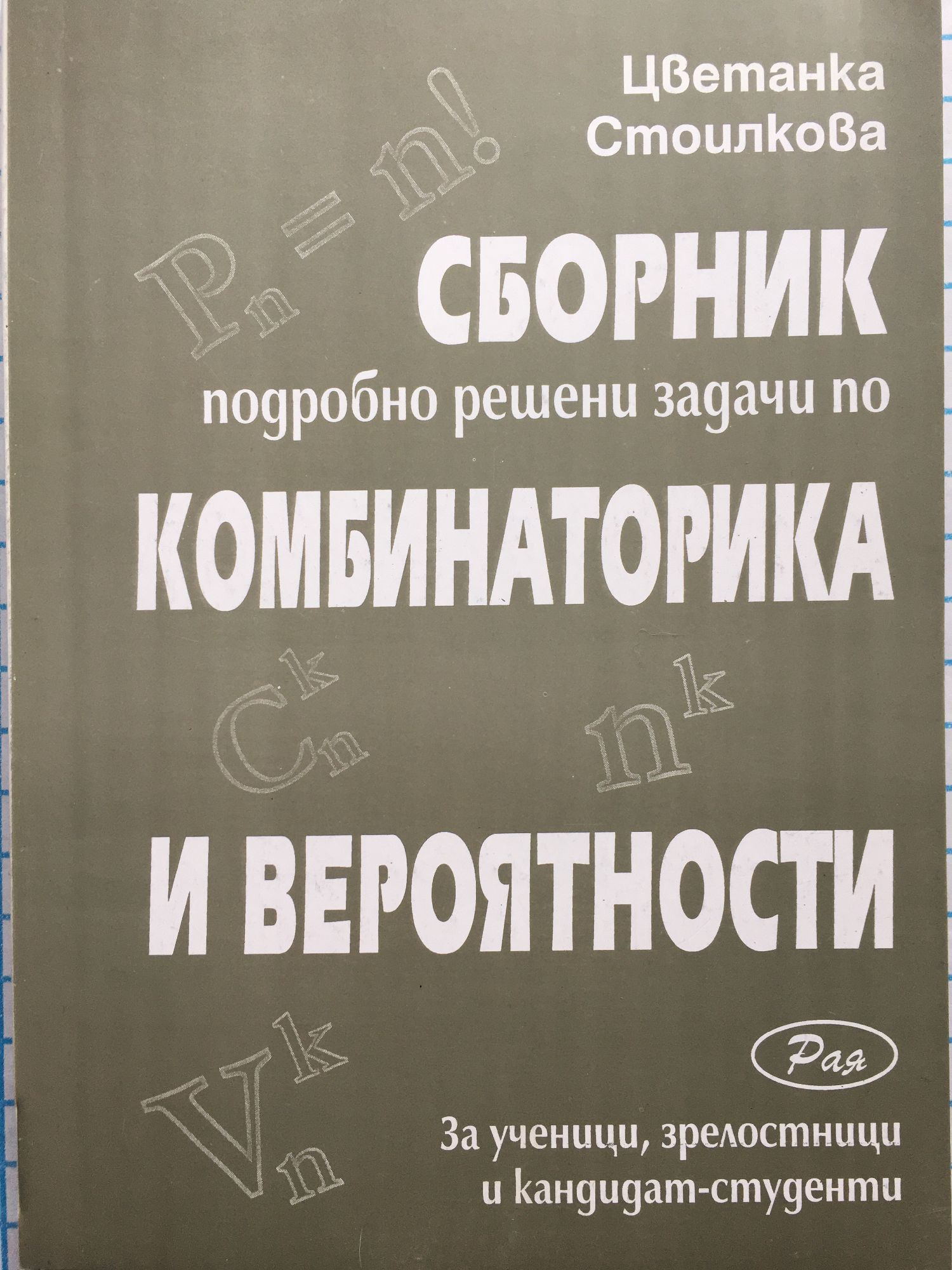 Сборник подробно решени задачи по комбинаторика и вероятности: За ...