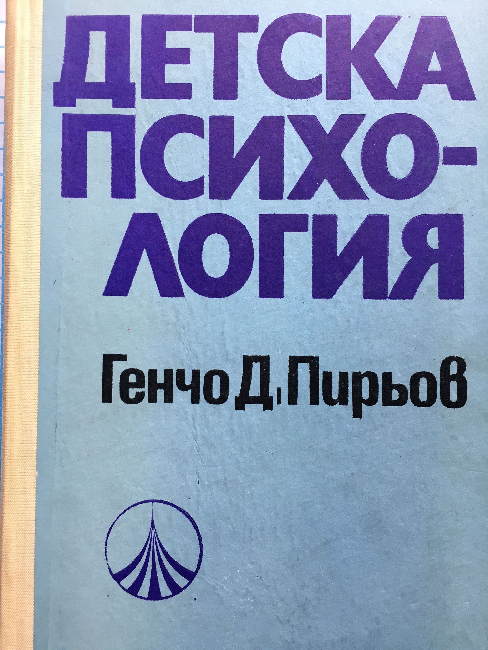 Детска психология | Ортограф - антикварна книжарница