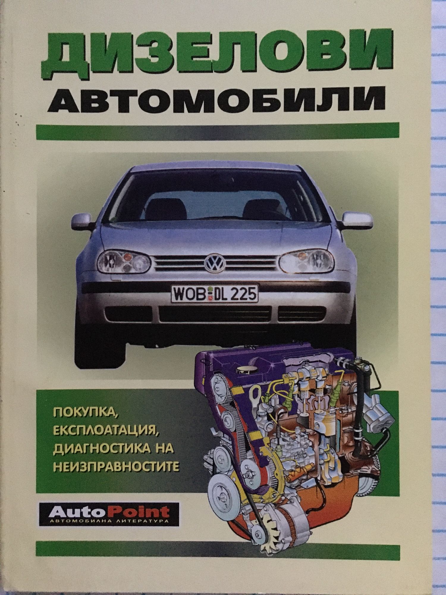 Дизелови автомобили: Покупка, експлоатация, диагностика на ...