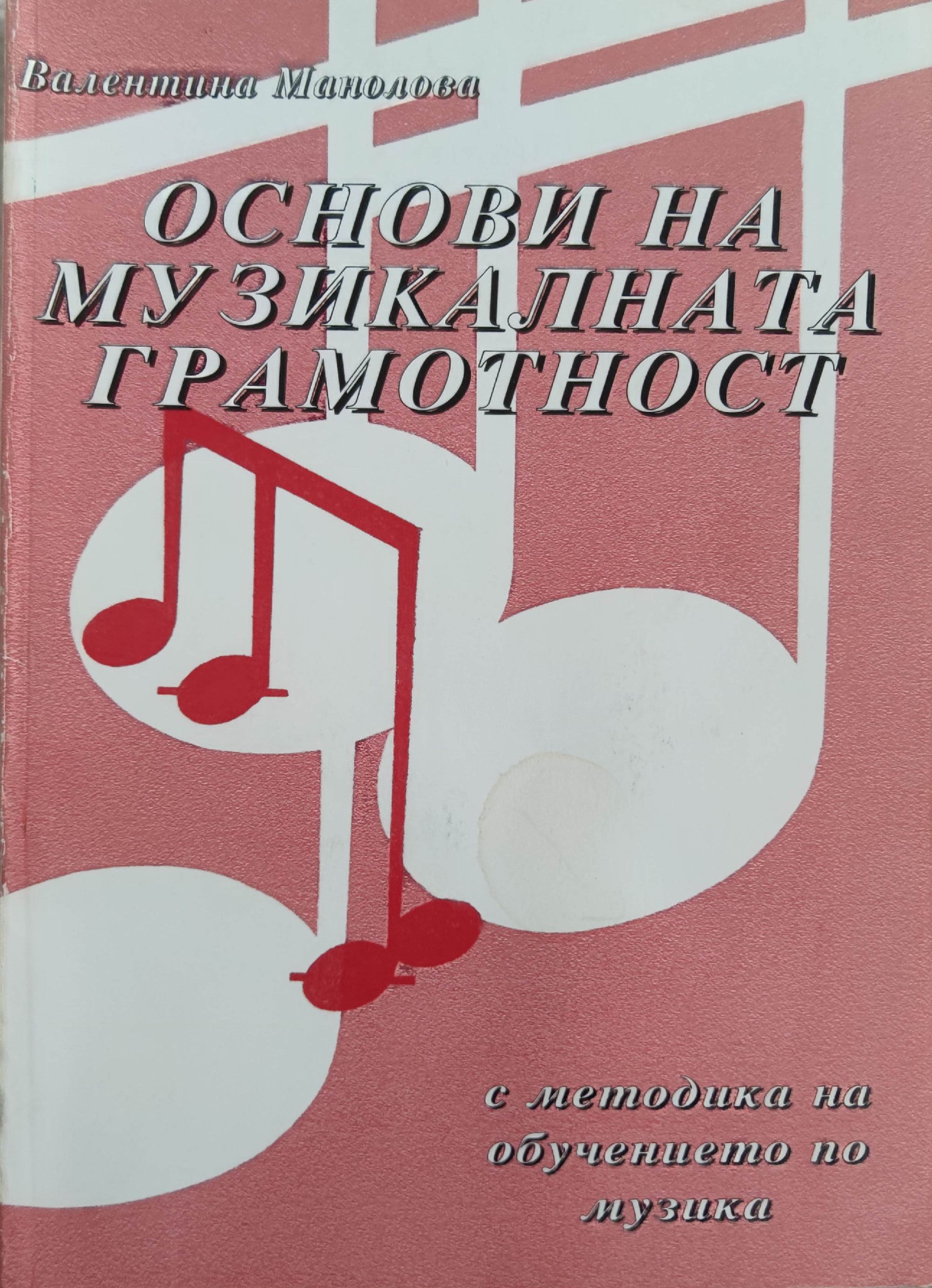 Основи на музикалната грамотност С методика на обучението по музика