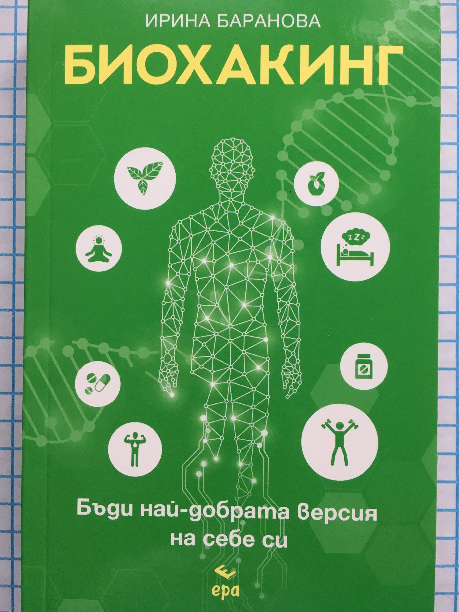 Биохакинг: Бъди най-добрата версия на себе си | Ортограф - антикварна ...