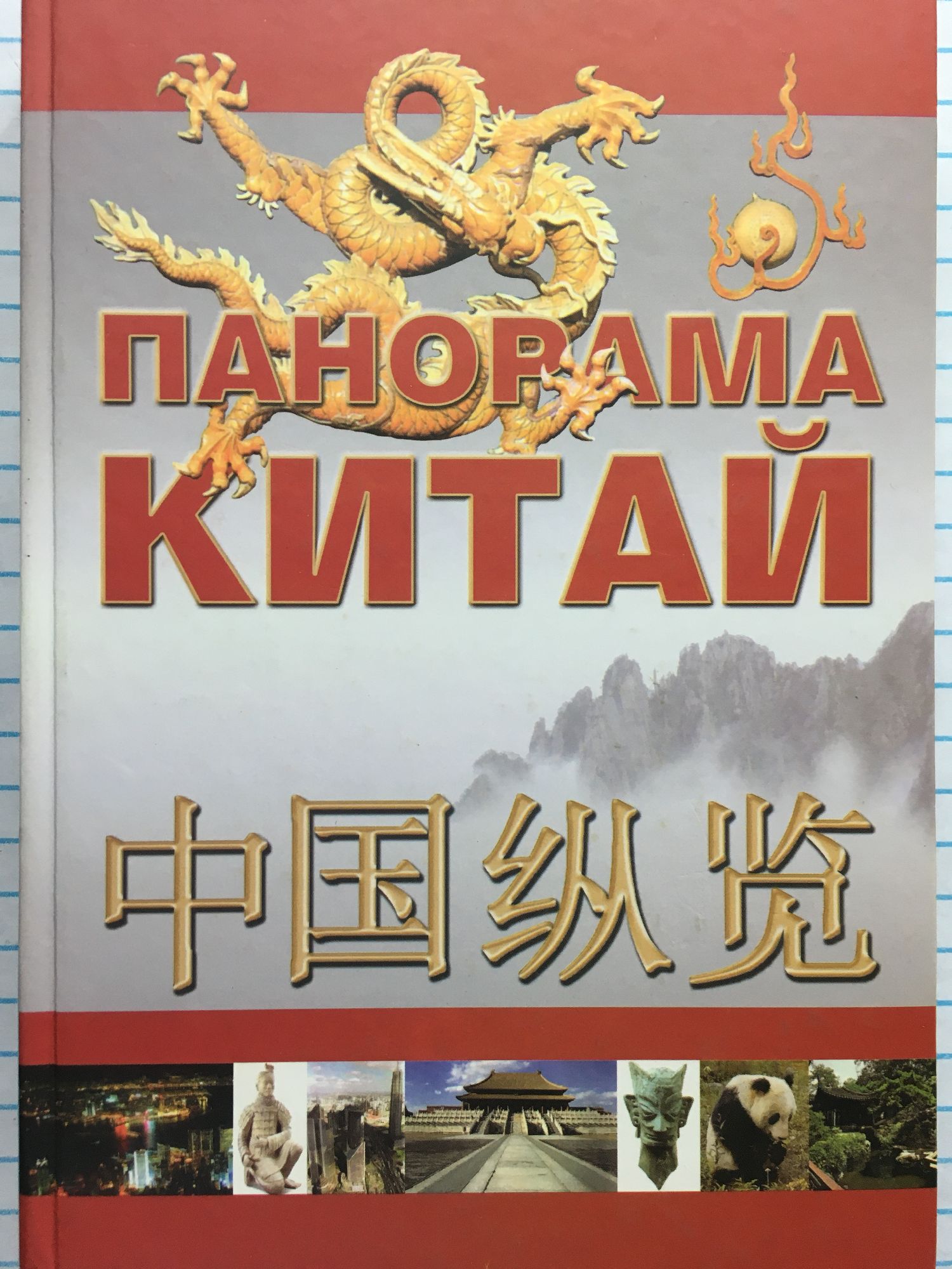 Панорама Китай | Ортограф - антикварна книжарница