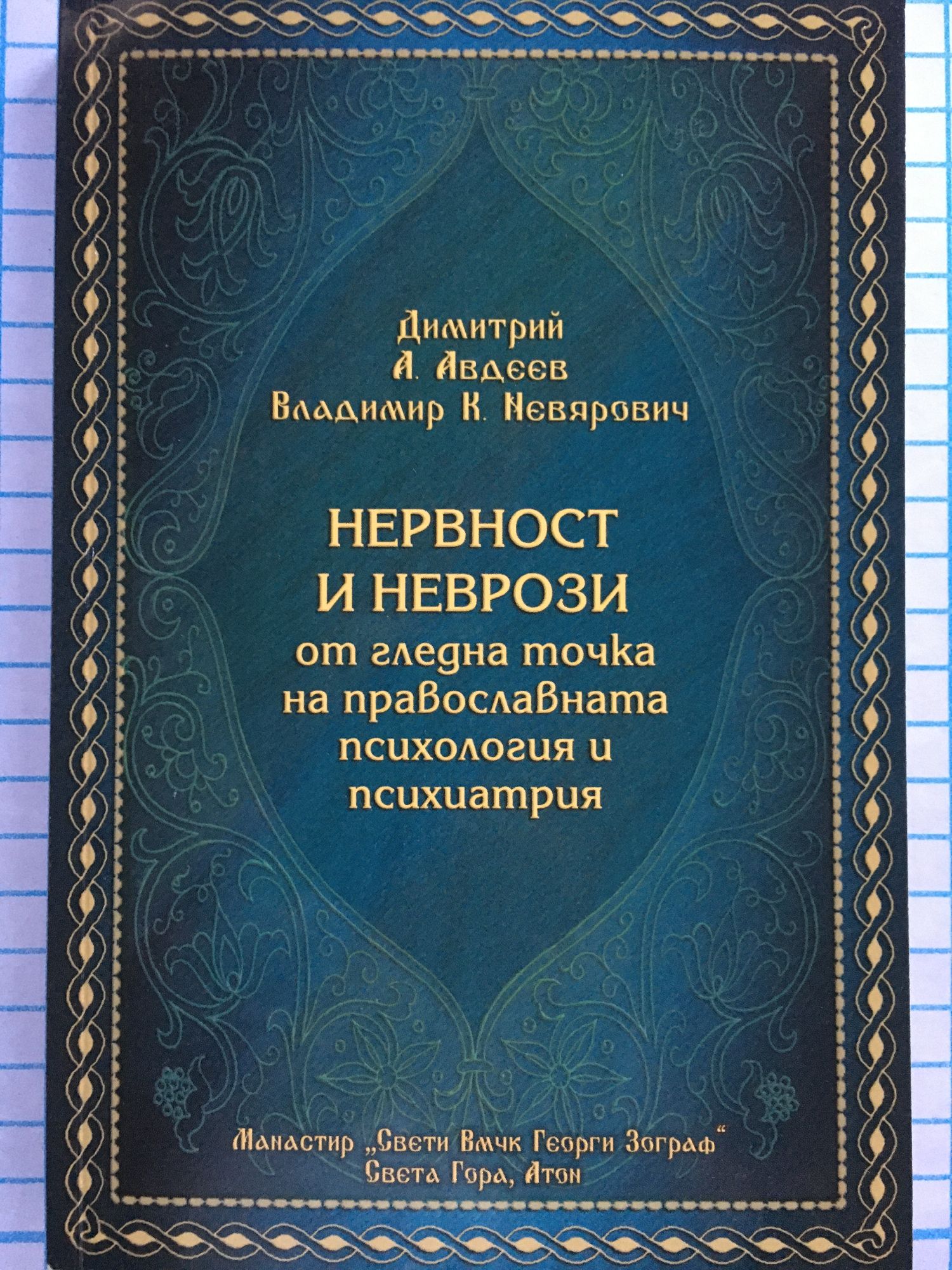 Нервност и неврози от гледна точка на православната психология и ...