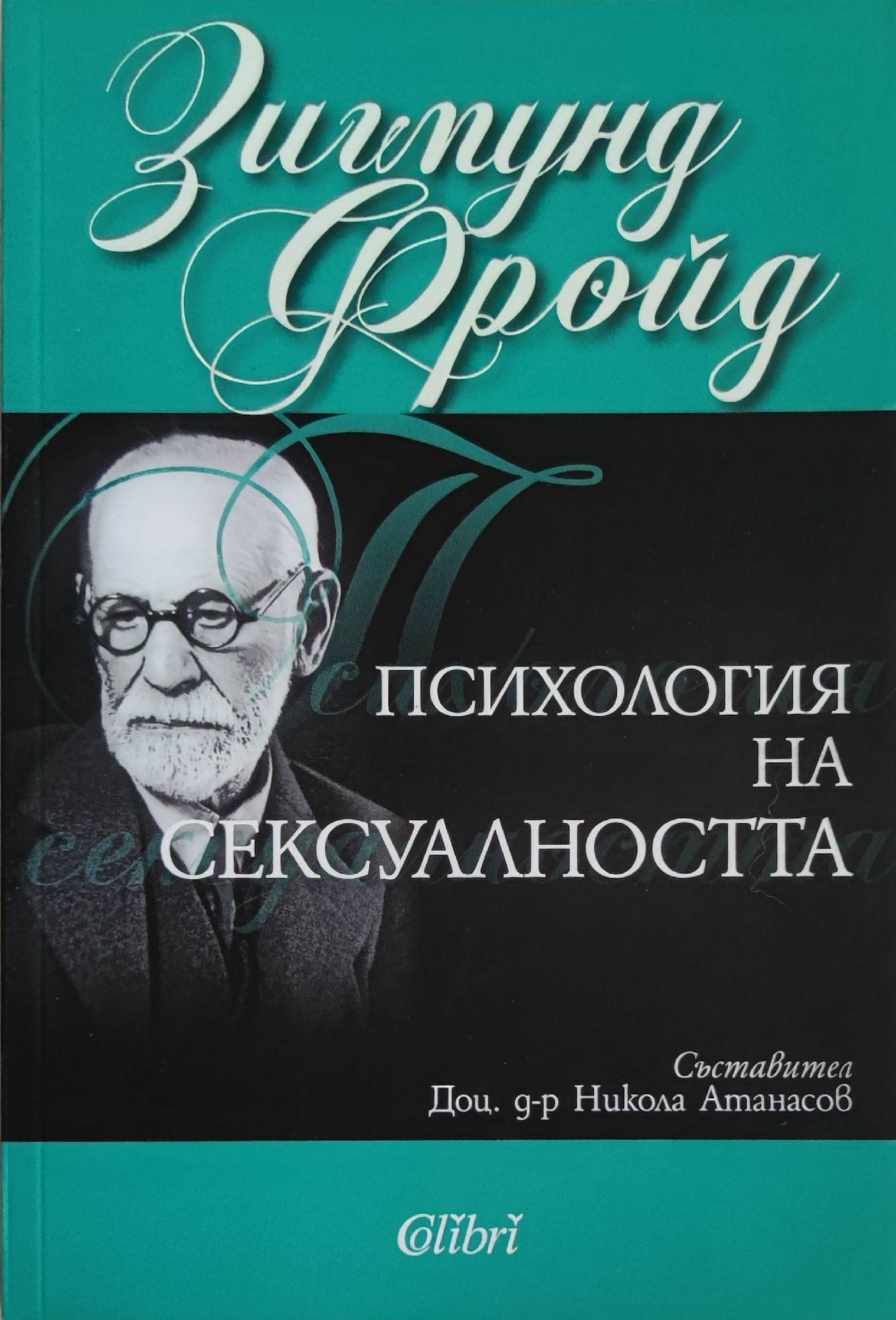 Психология на сексуалността Ортограф антикварна книжарница