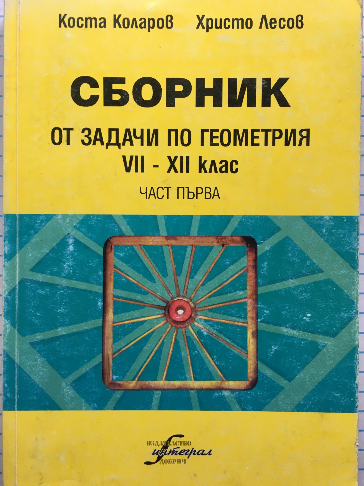 Сборник от задачи по геометрия VII - XII - част 1 | Ортограф ...