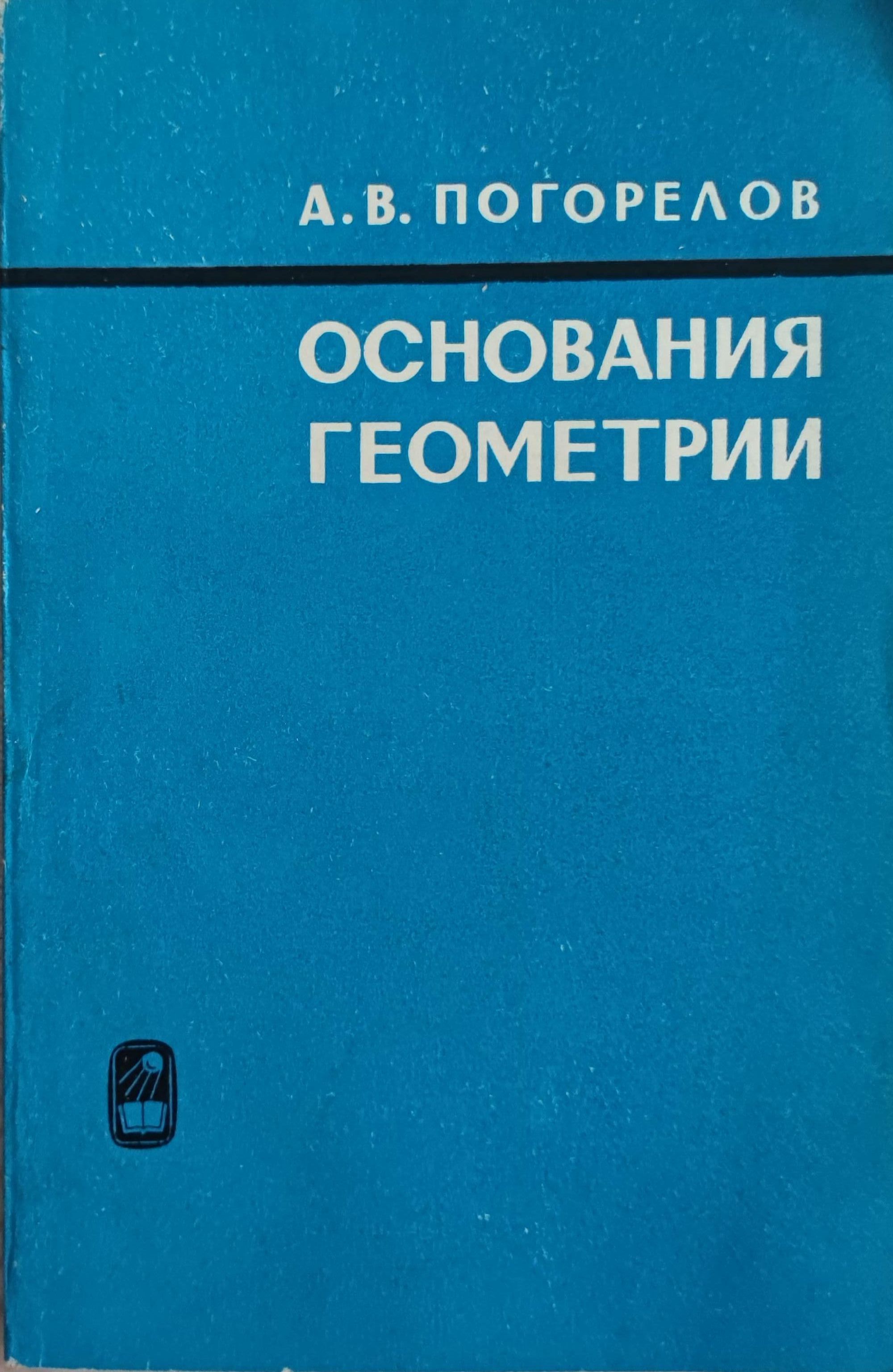 Основания геометрии Основи на геометрията Ортограф антикварна