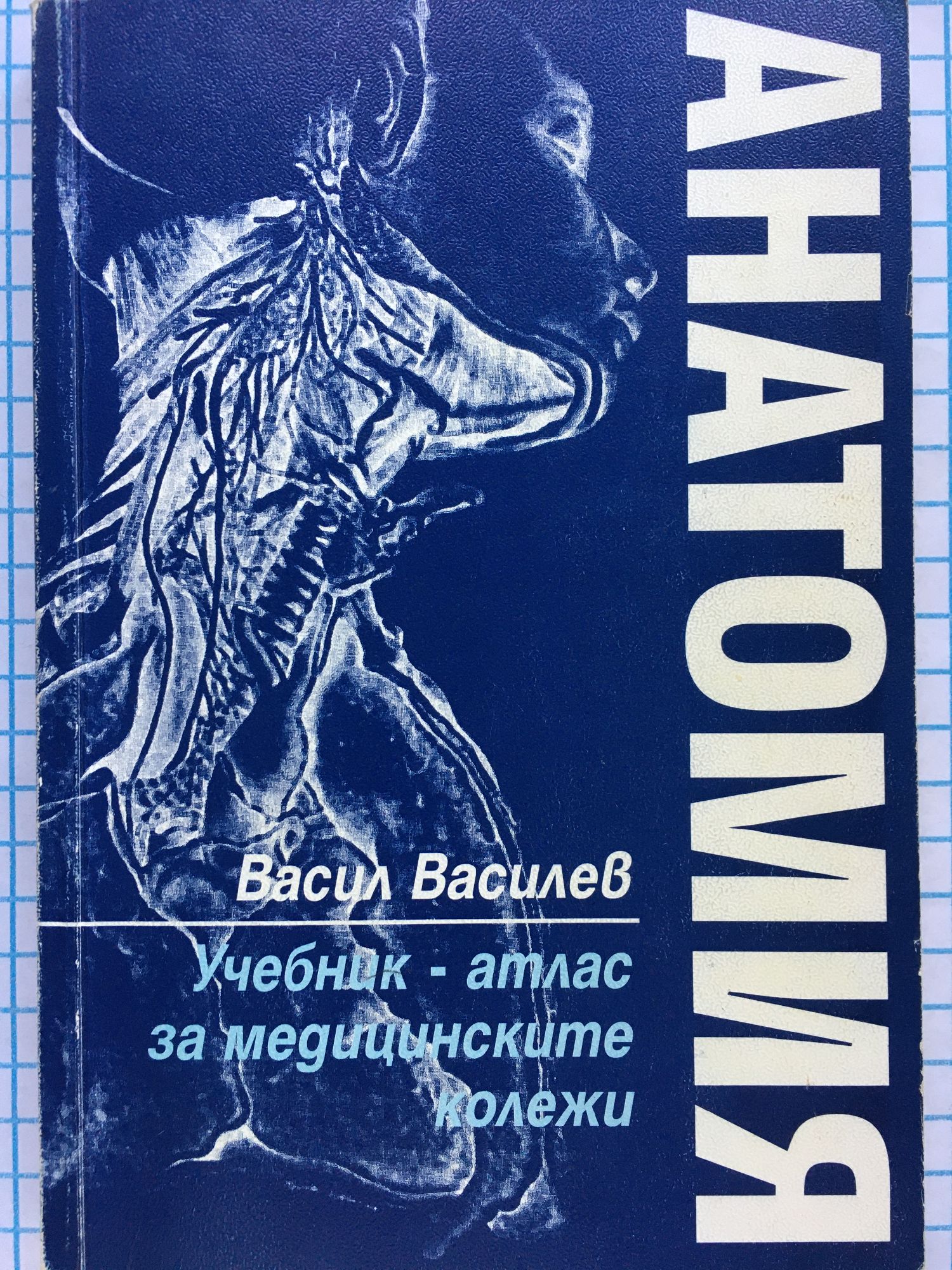 Анатомия : Учебник - атлас за медицинските колежи | Ортограф ...