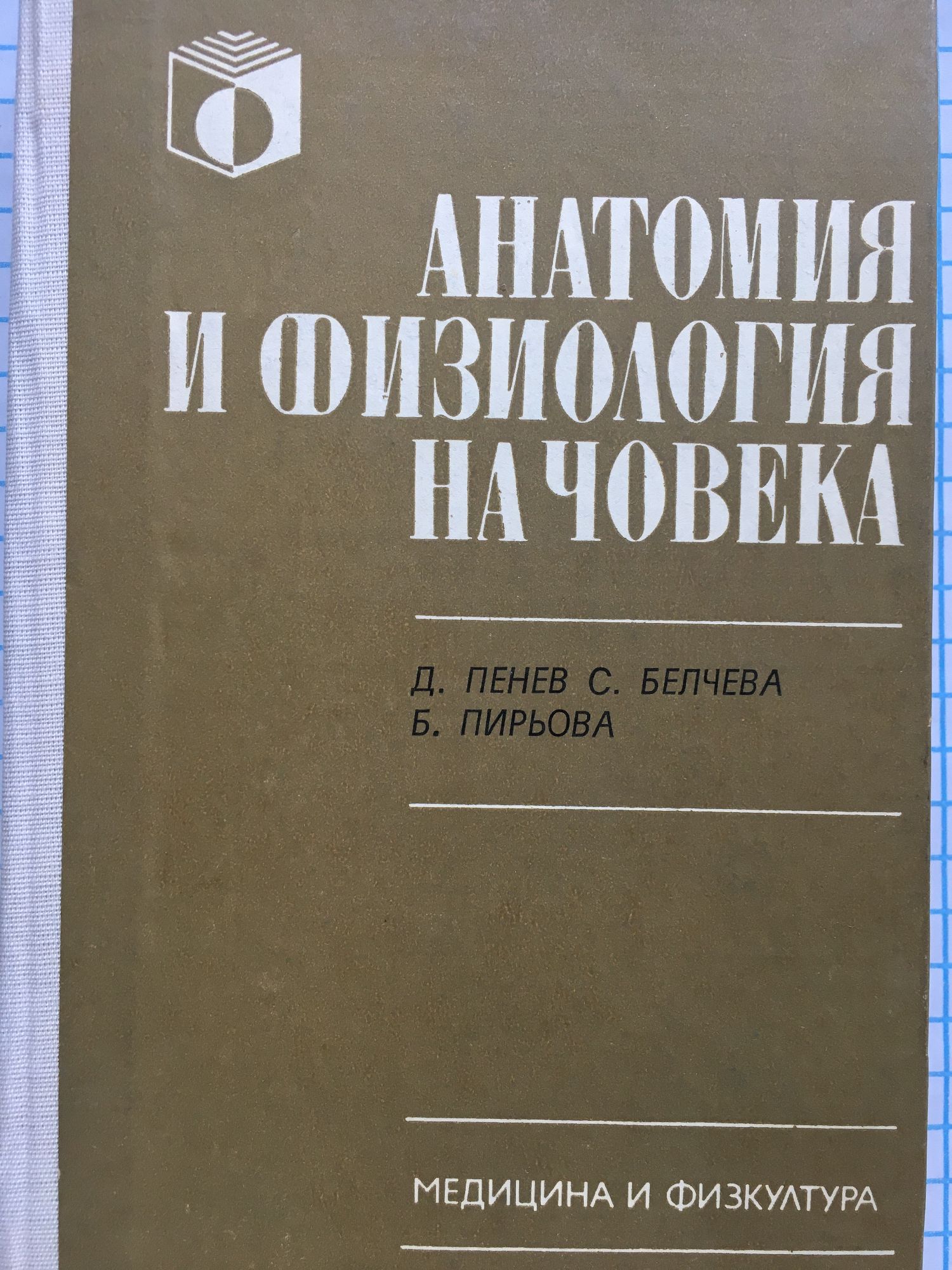 Анатомия и физиология на човека: Учебник за институтите за подготовка ...