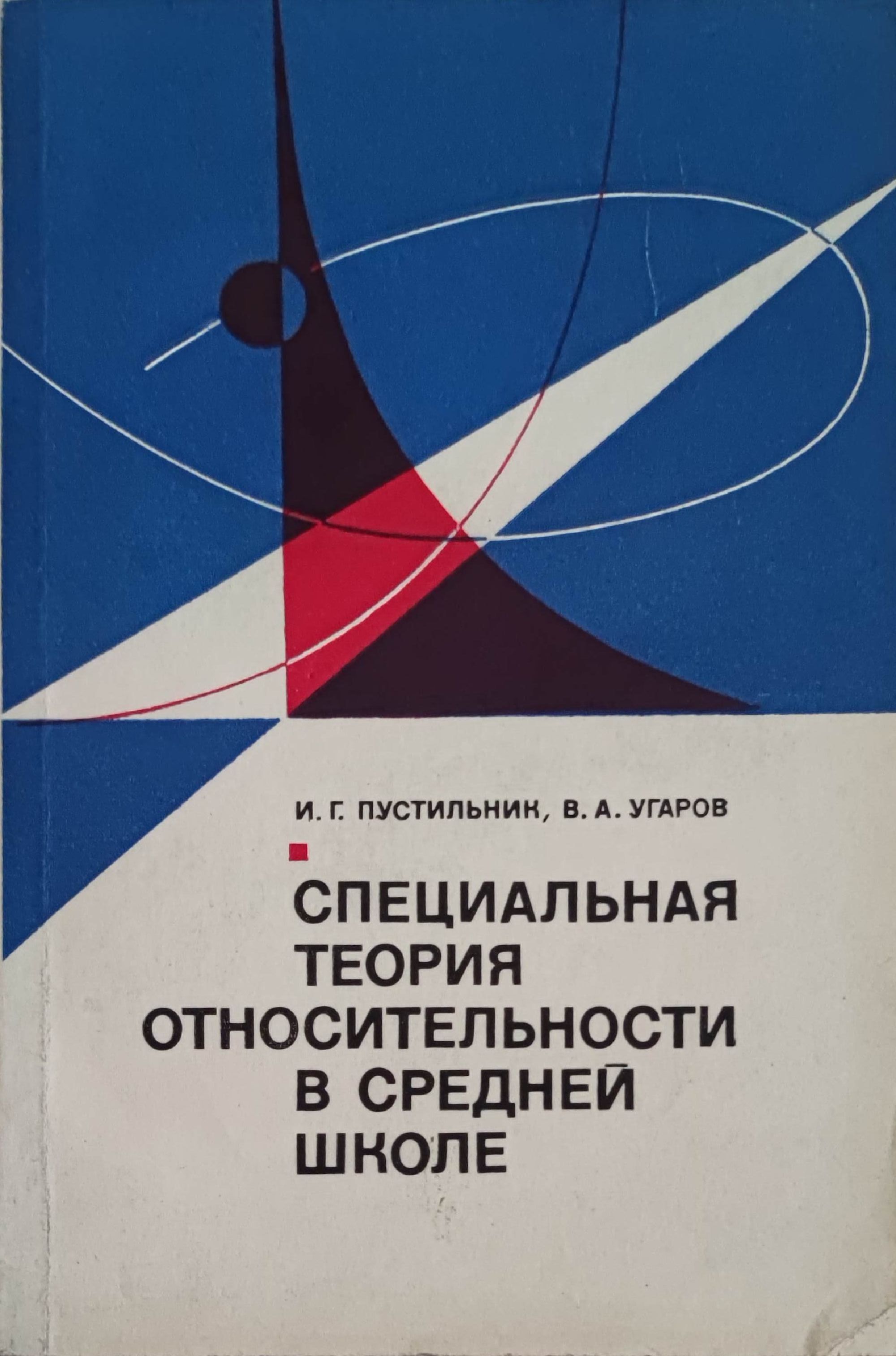 Специальная теория относительности в средней школе/ Специална теория на ...