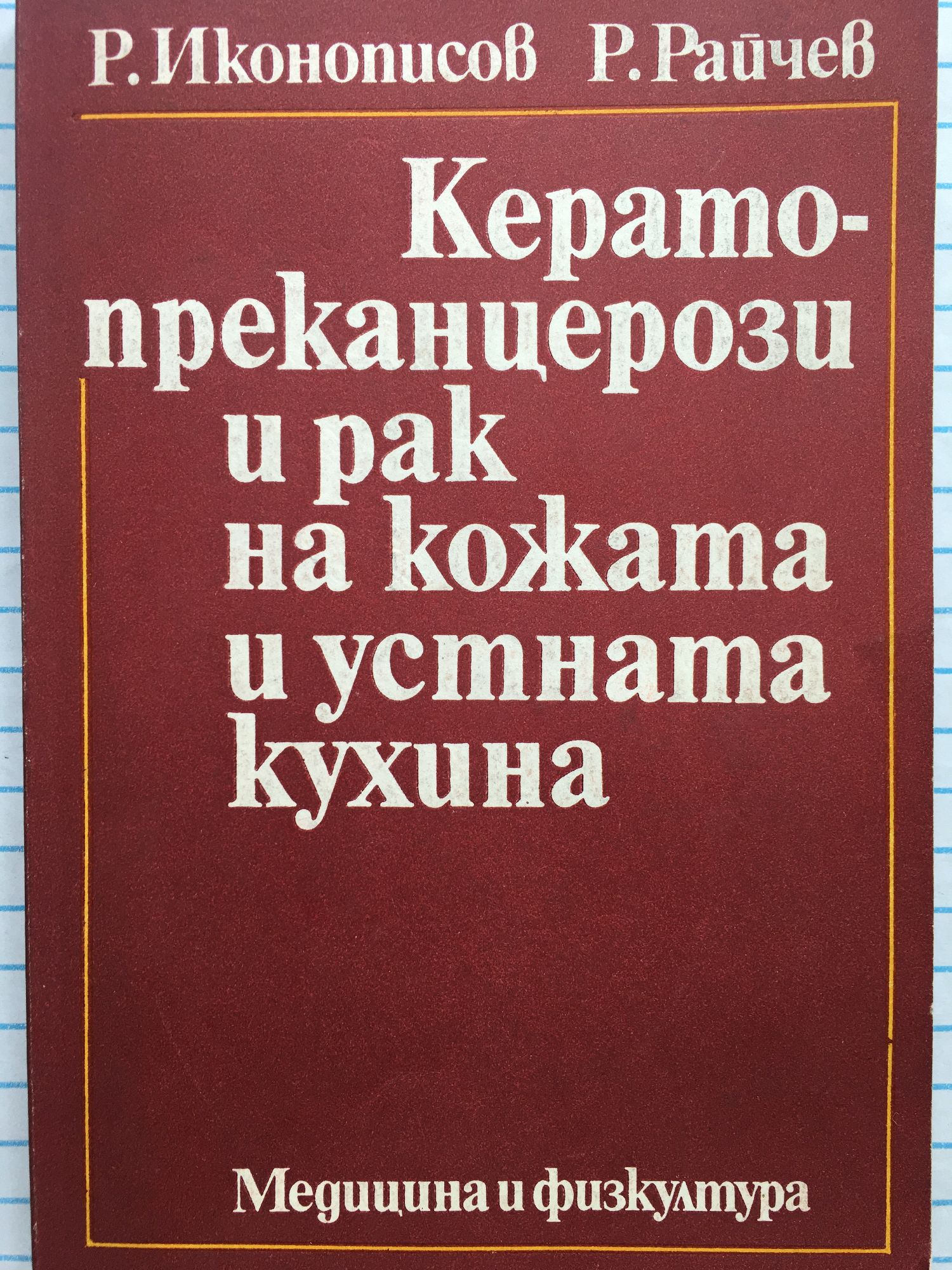 Кератопреканцерози и рак на кожата и устната кухина Ортограф