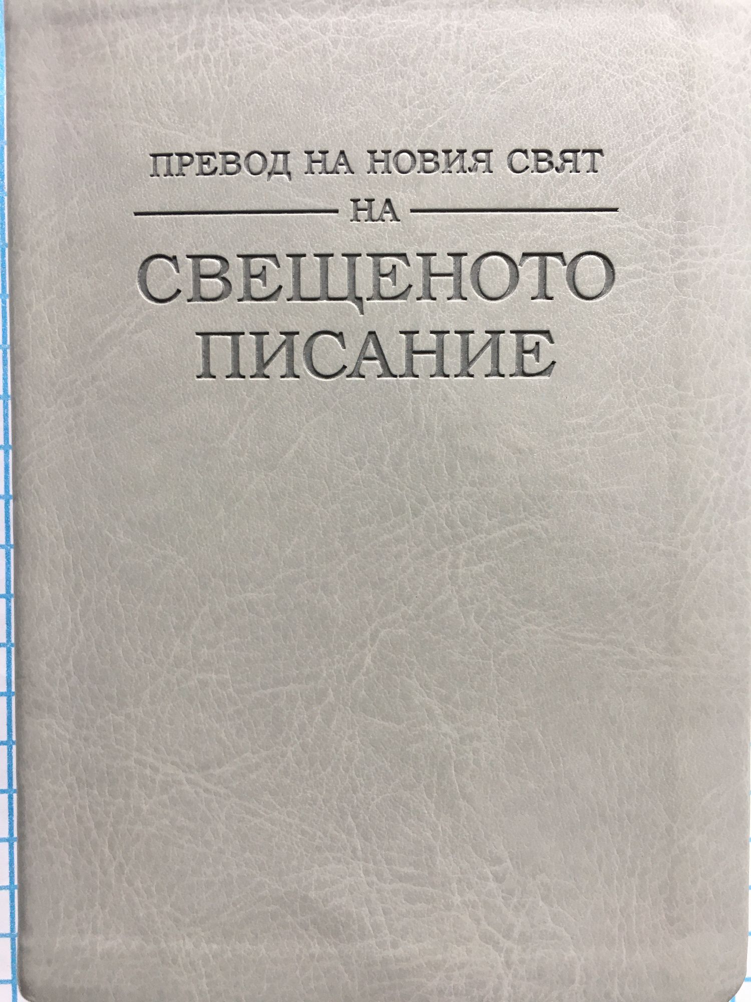 Превод на новия свят на Свещеното писание Ортограф антикварна