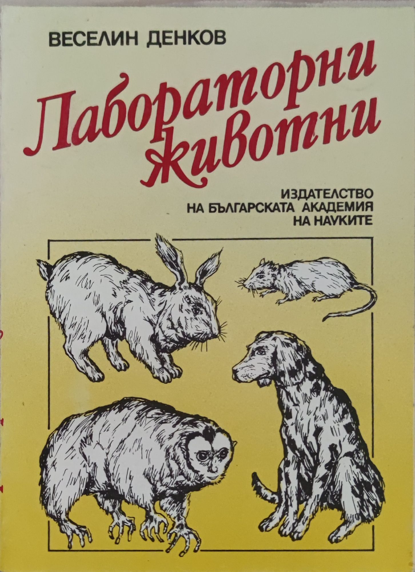 Лабораторни животни | Ортограф - антикварна книжарница