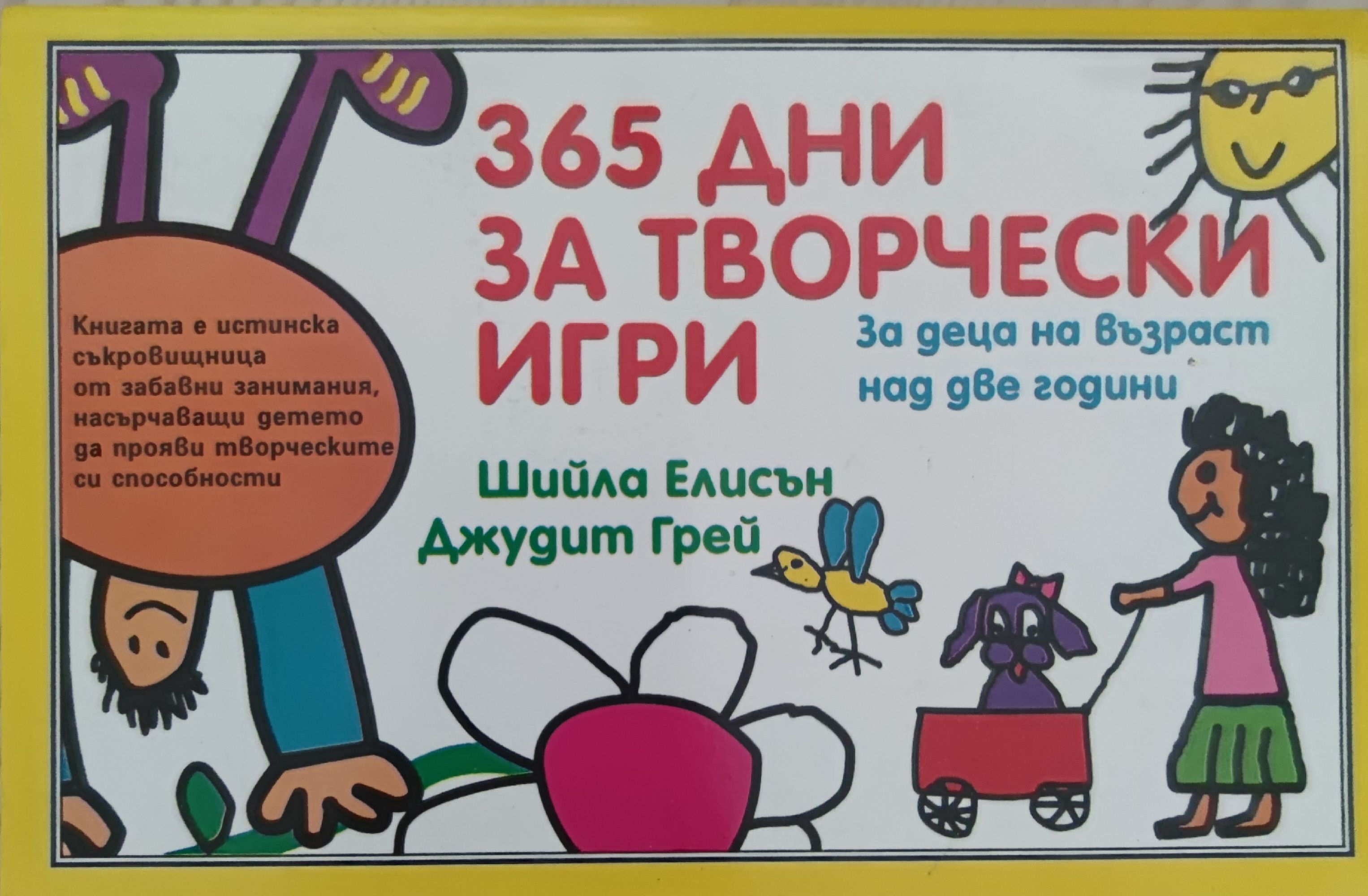 365 дни за творчески игри За деца на възраст над две години Ортограф антикварна книжарница